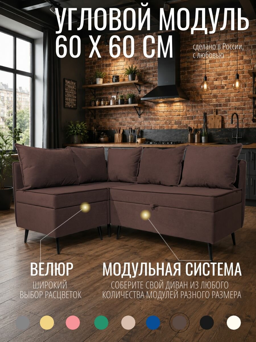 Кухонный диван, уголок, с ящиком для хранения, нераскладной, модульный. Модуль угловой 60Х60 см.