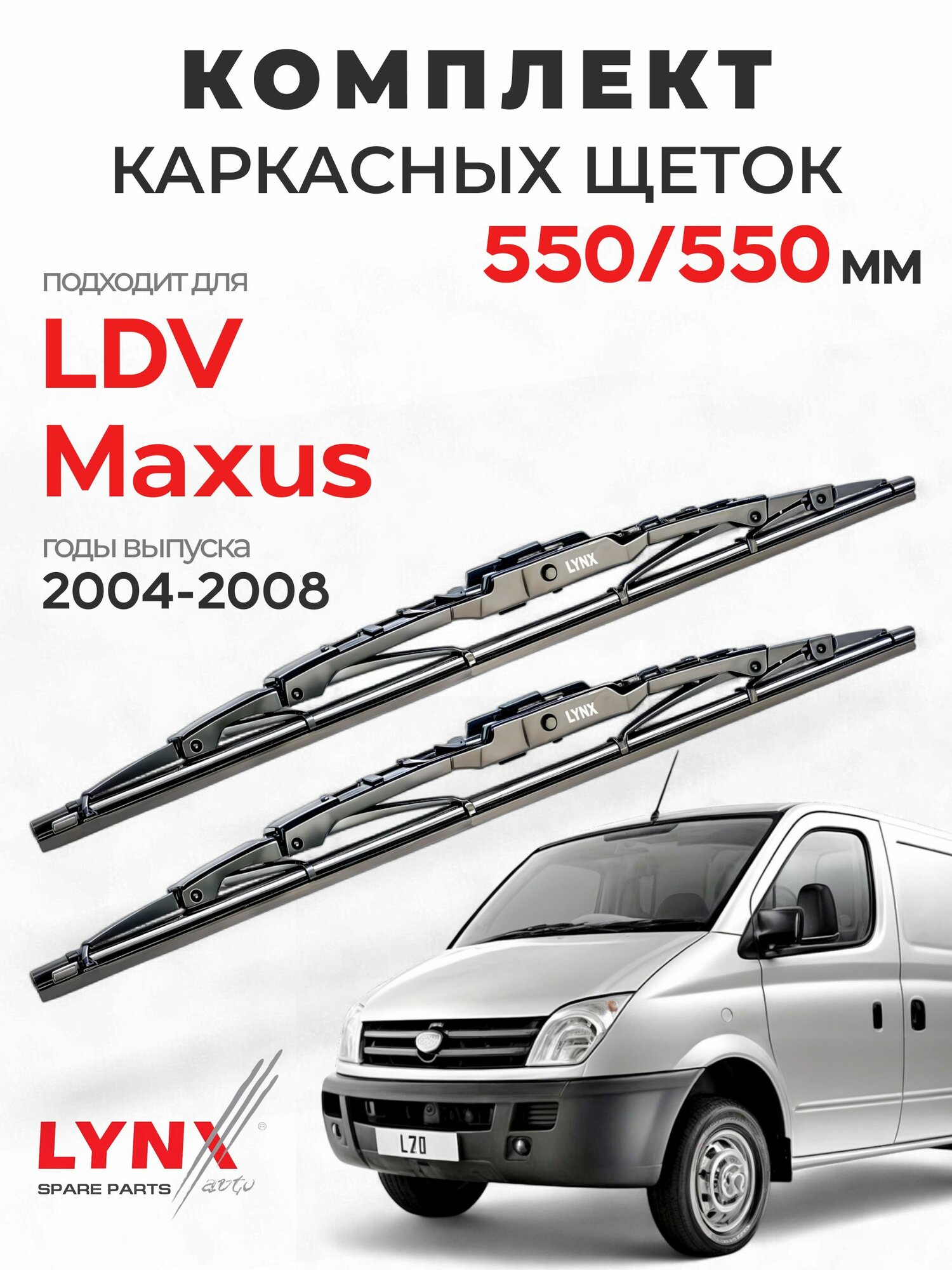 Дворники для ЭлДиВи Максус (2004-2008), щетки LDV MAXUS / Япония