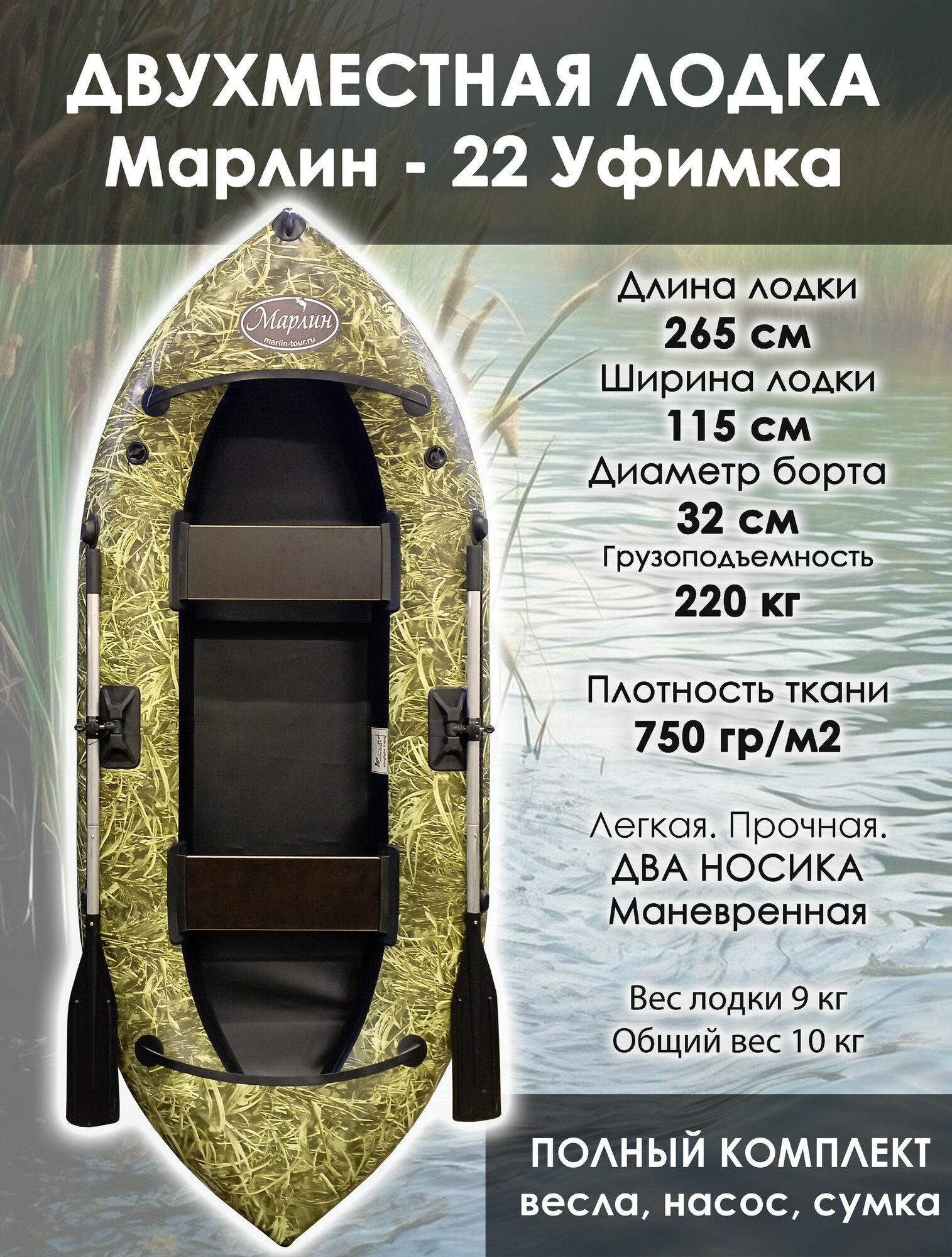 Гребная лодка Марлин 22. Уфимка. Надувная, двухместная, из ткани ПВХ. Камуфляж Трава