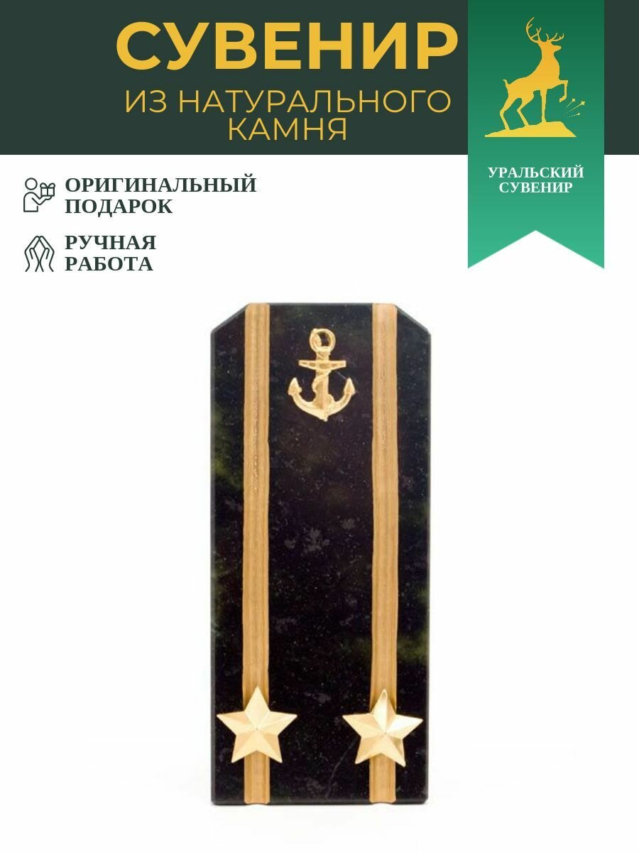Сувенир "Погон Подполковник ВМФ"/Капитан 2го ранга змеевик