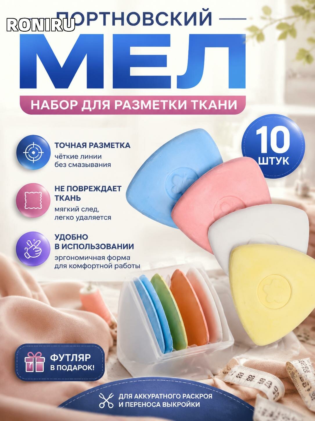 Портновский мел для разметки ткани — набор швейных мелков и меловое колесико для аккуратного раскроя и переноса выкройки