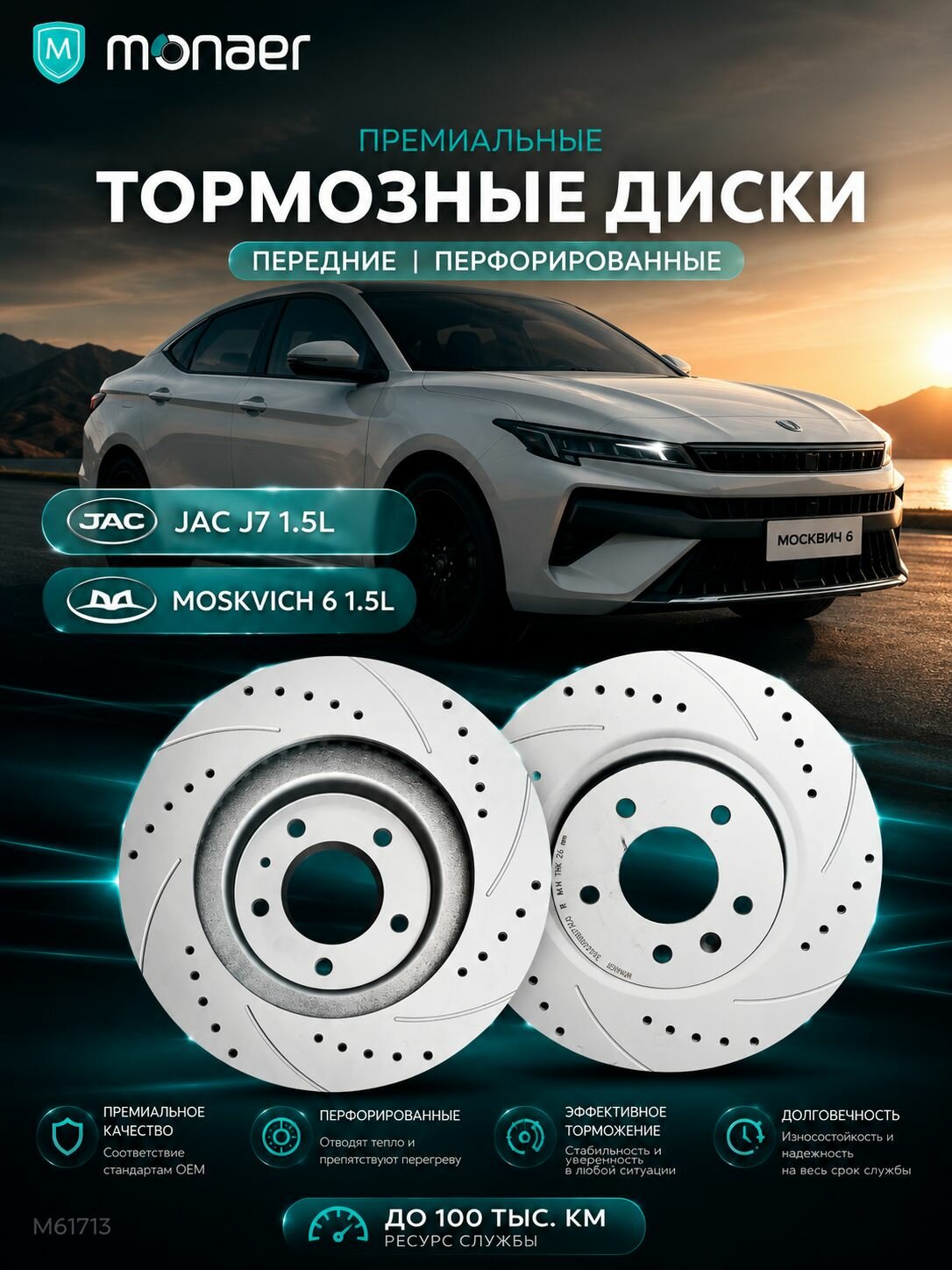 Передние перфорированные тормозные диски для JAC J7, MOSKVICH 6 от Monaer