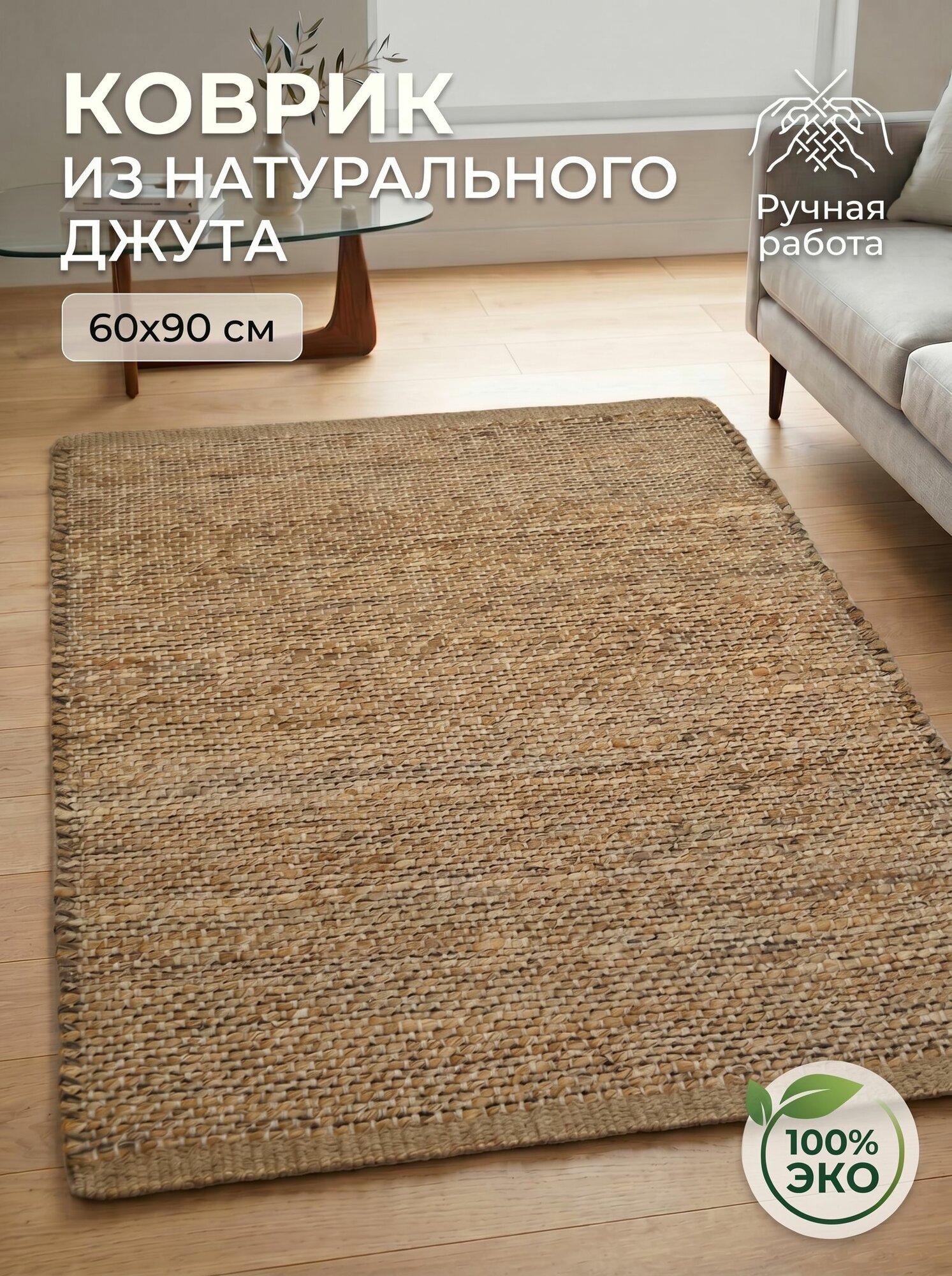 Ковер из джута с хлопком 60х90 (арт. IC-14867), цвет - коричневый