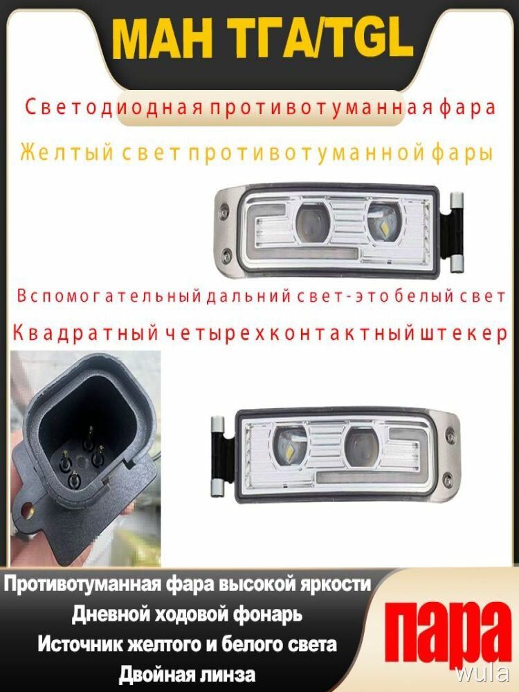 Противотуманная фара светодиодная желтый/белый свет для MAN TGA/TGL квадратный четырехконтактный штекер двойная линза