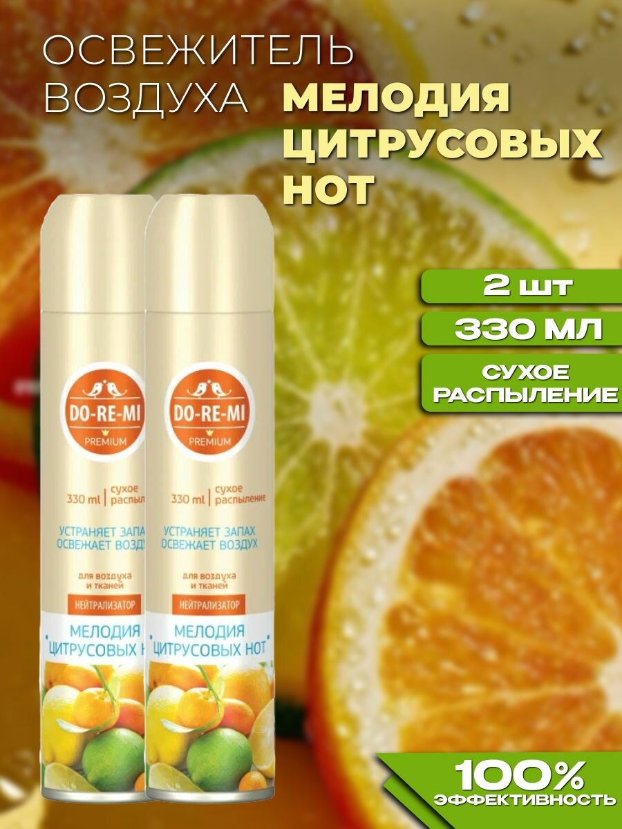 Освежитель воздуха нейтрализатор Do-Re-Mi Мелодия цитрусовых нот сухое распыление (2уп по 330мл)
