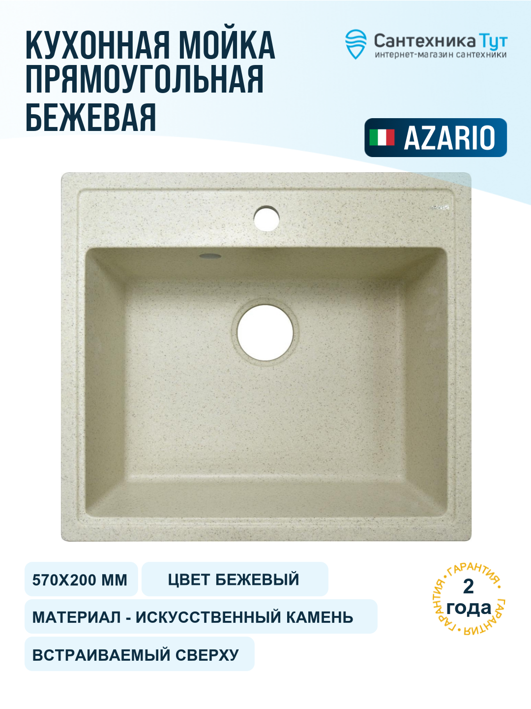 Мойка для кухни Azario Litos 57х50,5 CS00078324 бежевая, 1 чаша, искусственный мрамор