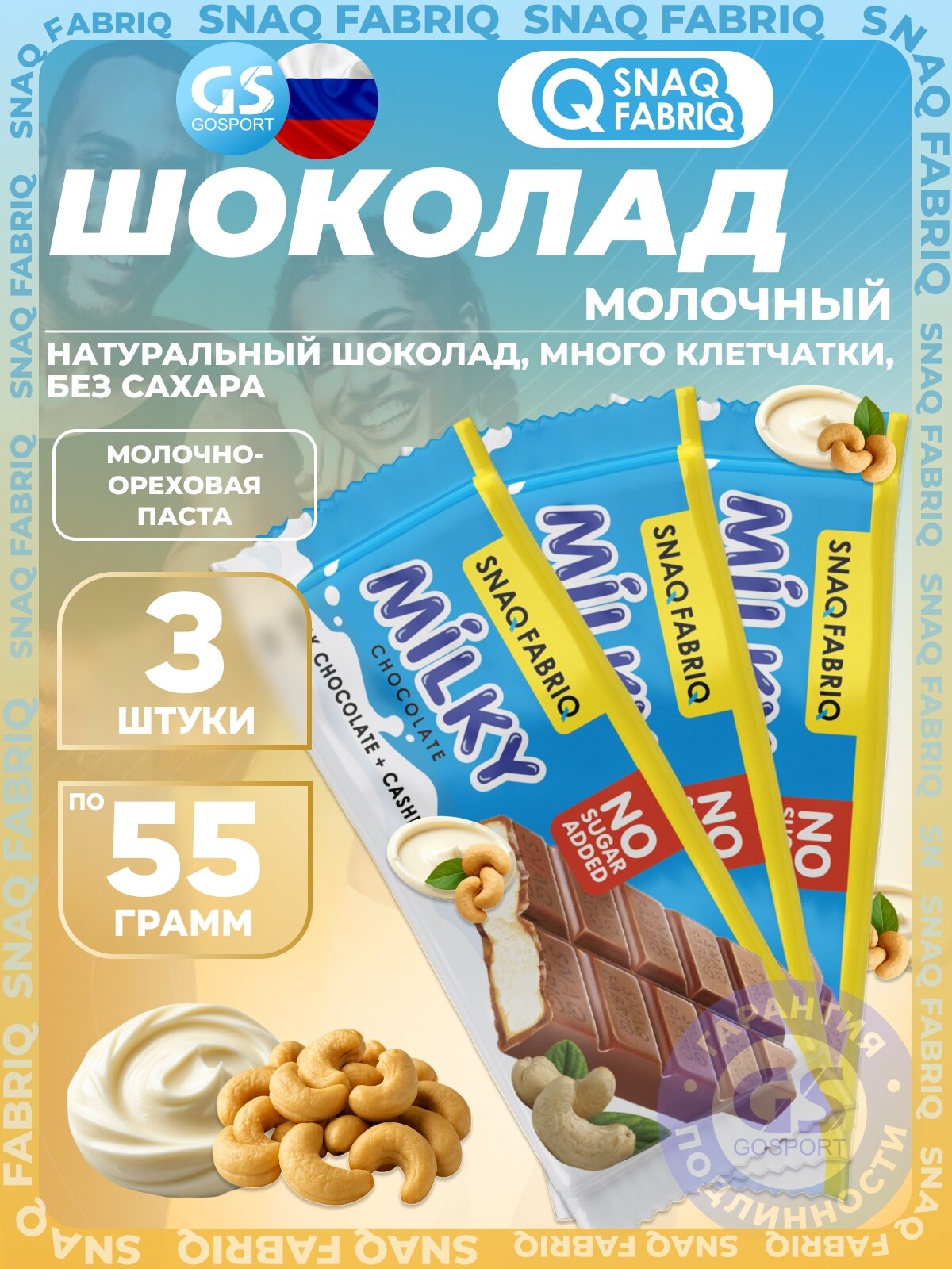 Диетический продукт SNAQ FABRIQ Milky 3 x 55 г, Молочно-ореховая паста