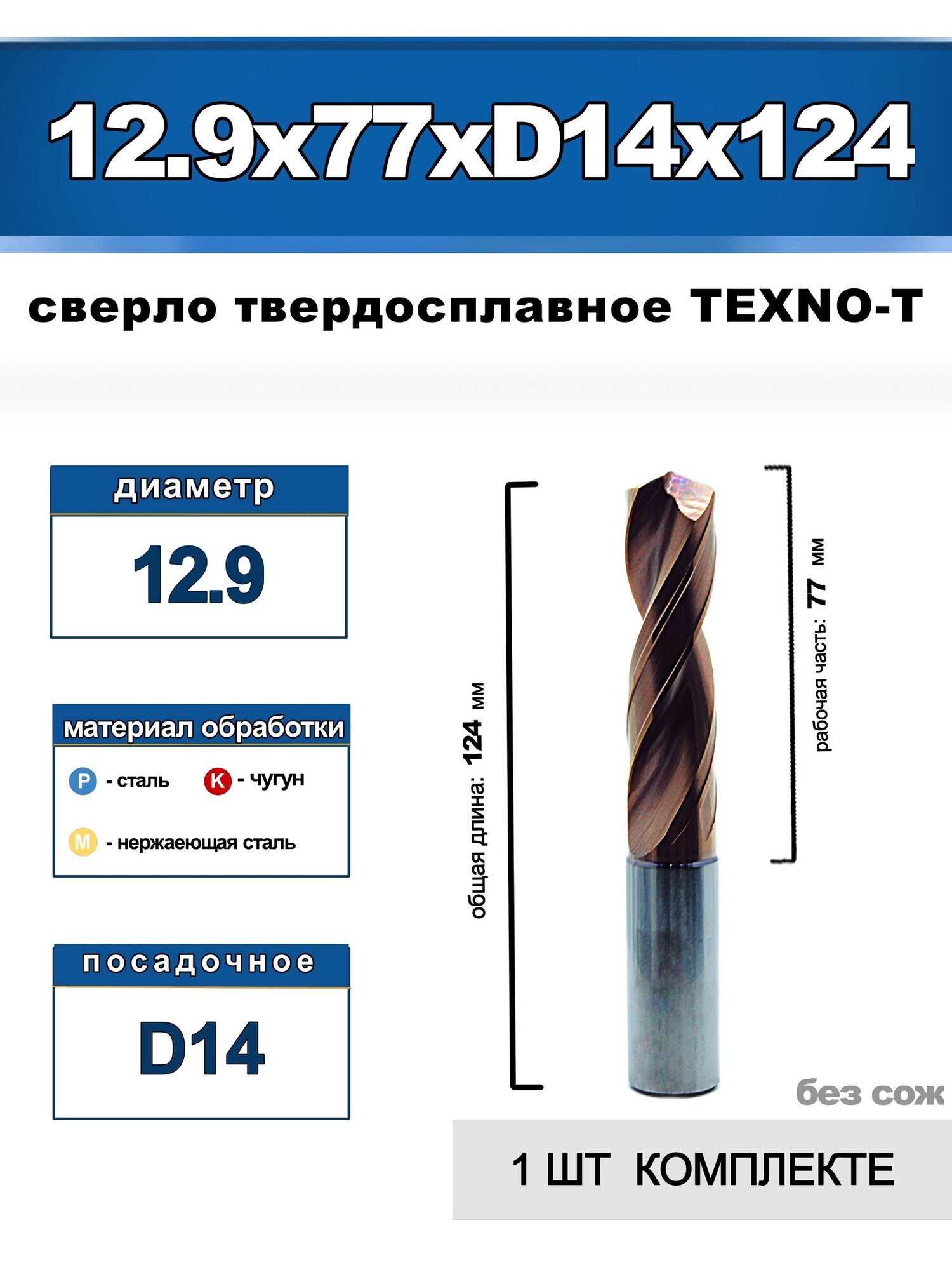 Твердосплавное сверло 12.9x77xD14x124 TEXNO-T, сталь, по камню