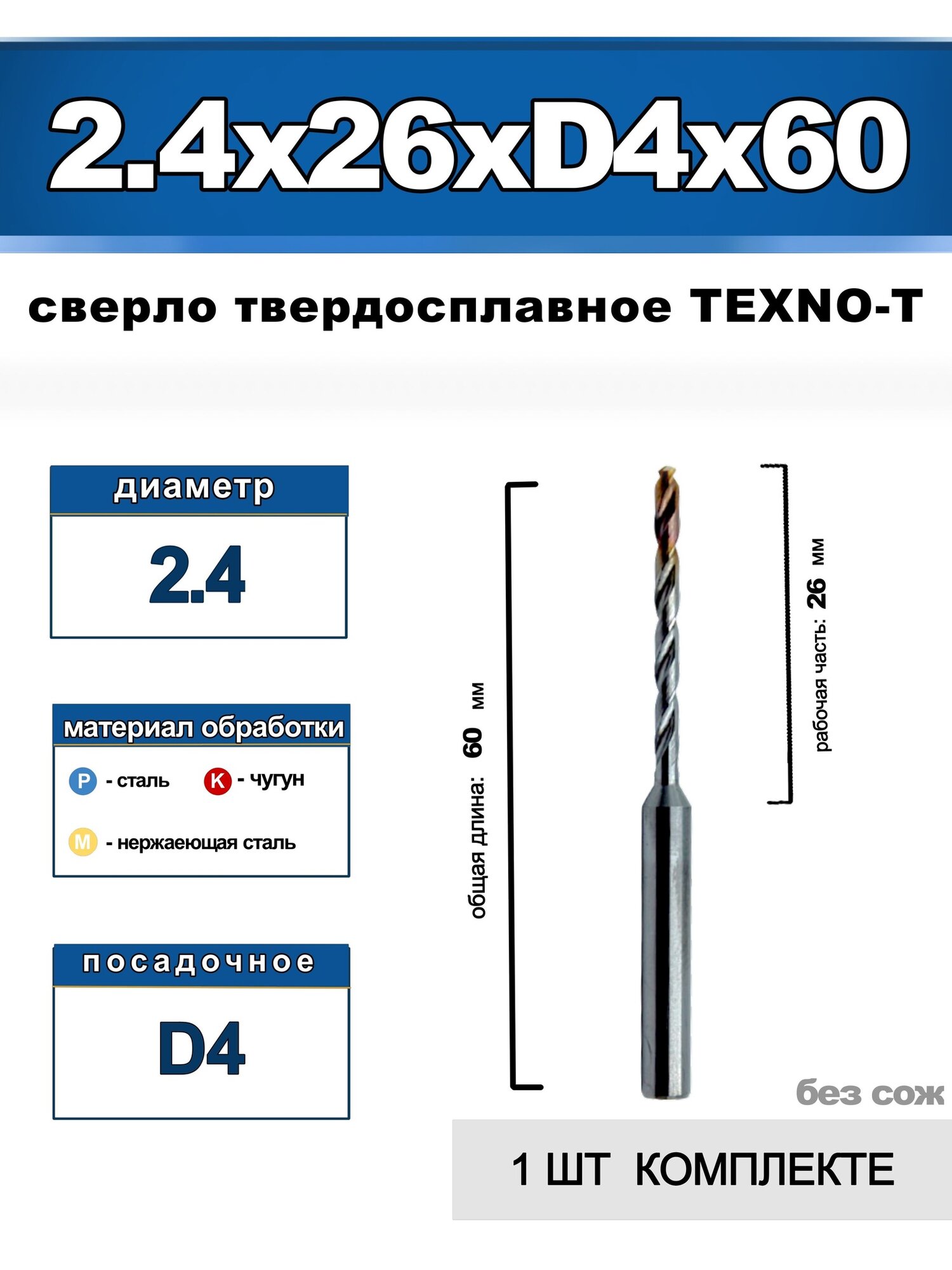 Твердосплавное сверло 2.4x26xD4x60 TEXNO-T, сталь, для токарного станка