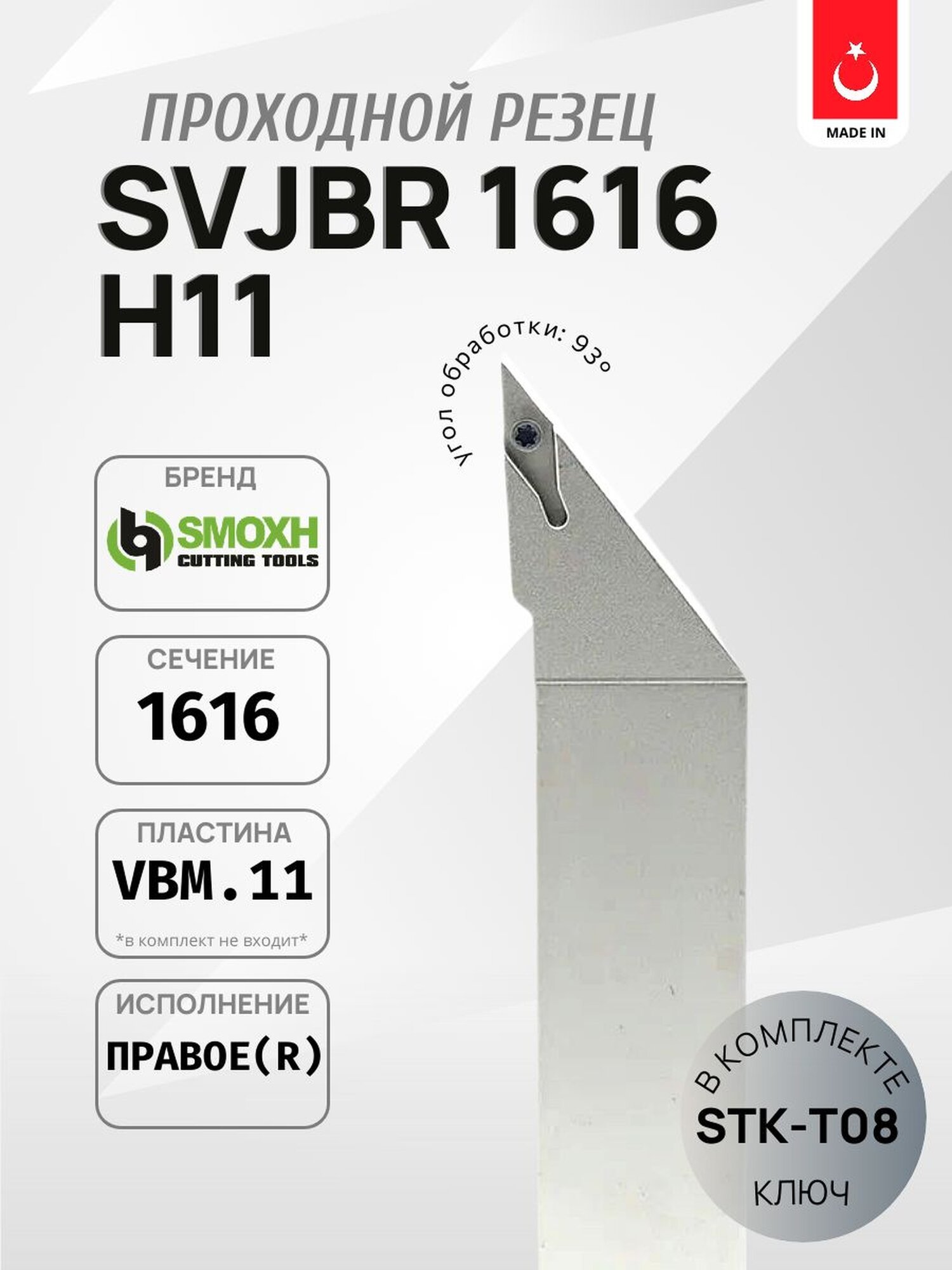 Державка проходная SMOXH SVJBR 1616 H11 для наружного точения, правая (VBM.1103.)