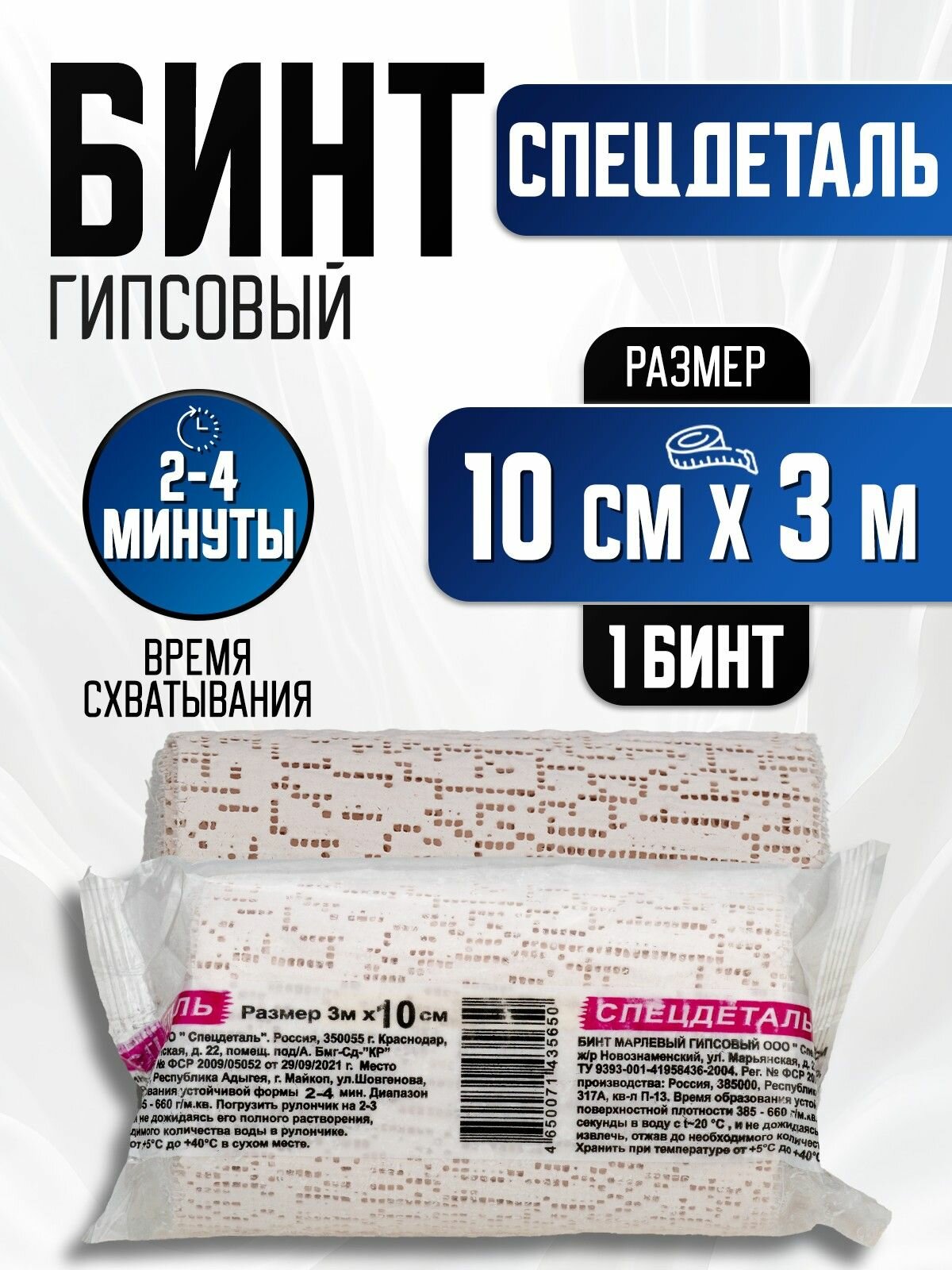 Спецдеталь бинт медицинский гипсовый 10 см х 3 м, 1 шт