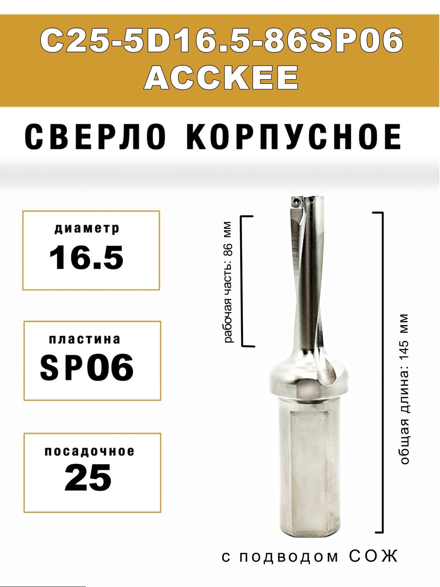 Корпусное сверло ACCKee C25-5D16.5-86SP06, сталь, по металлу, 1 шт.