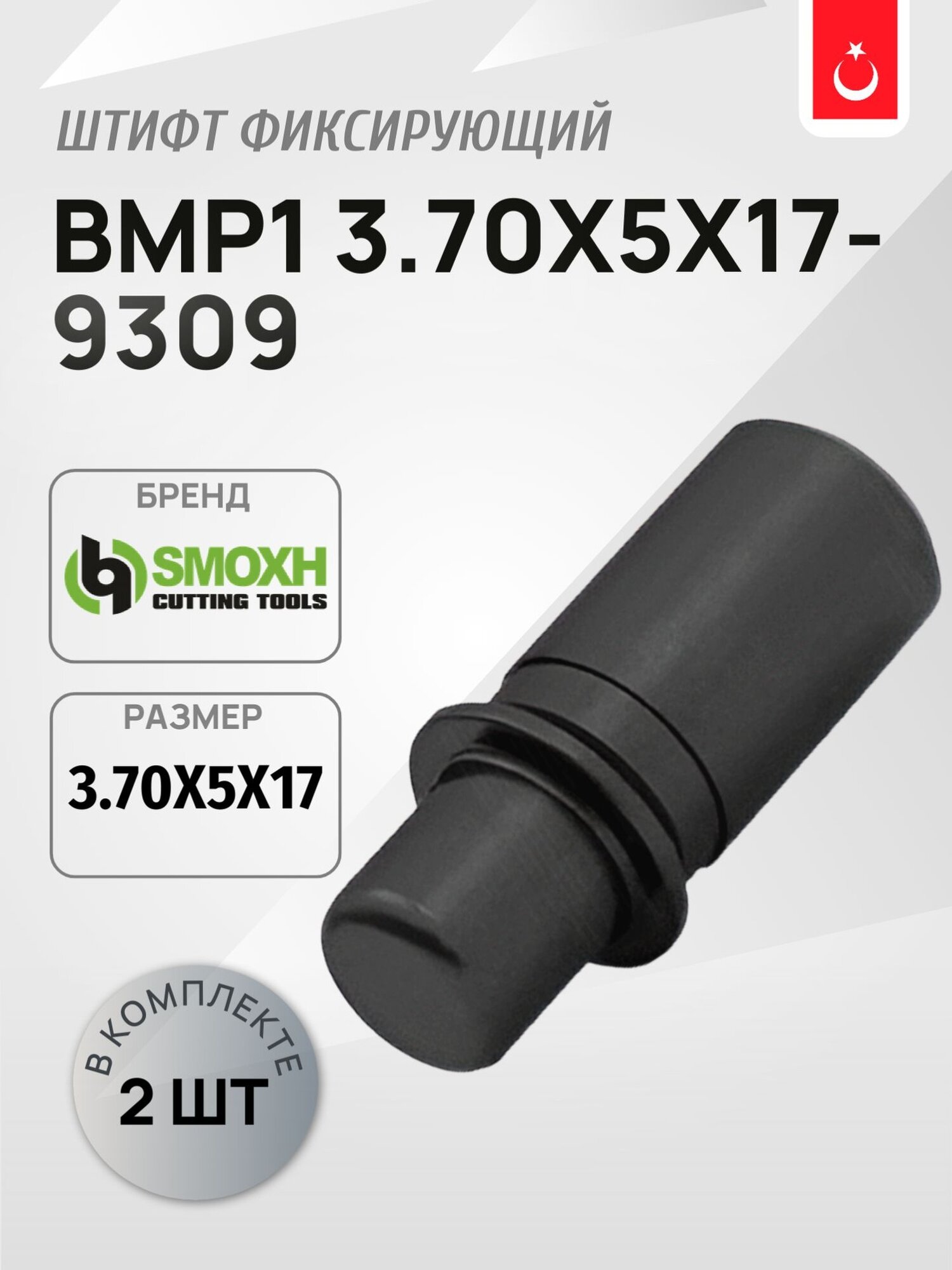 Штифт BMP1 3.70x5x17-9309 SMOXH набор 2 шт, по металлу, под пластину