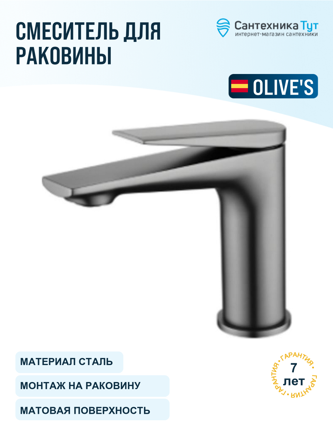 Смеситель для раковины Olive's Viar 28100VRGM оружейная сталь, рычажное управление, латунь