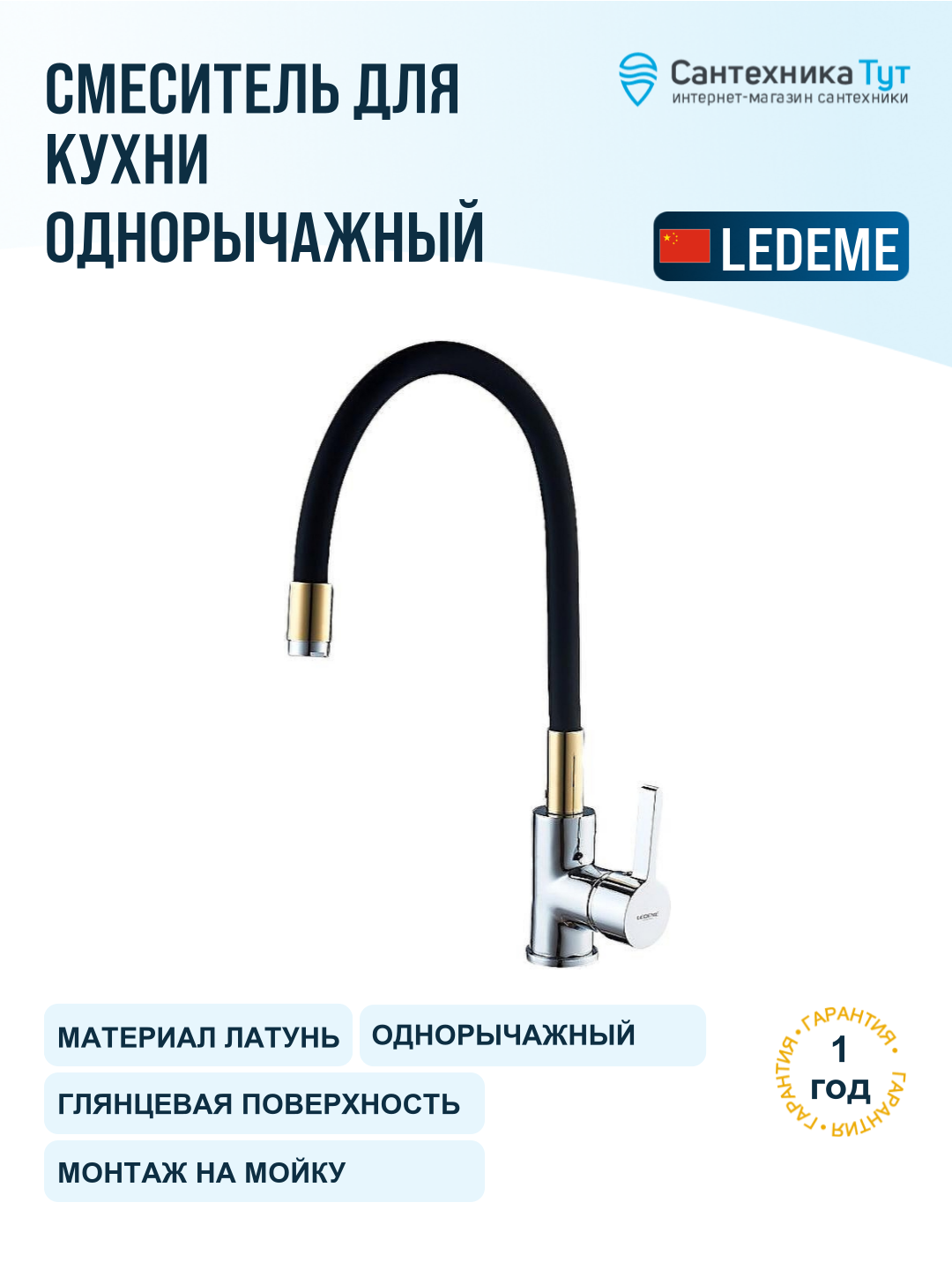 Смеситель для кухни Ledeme Rainbow 535864 хром золото черный матовый, с гибким изливом, рычажный, латунь и силикон