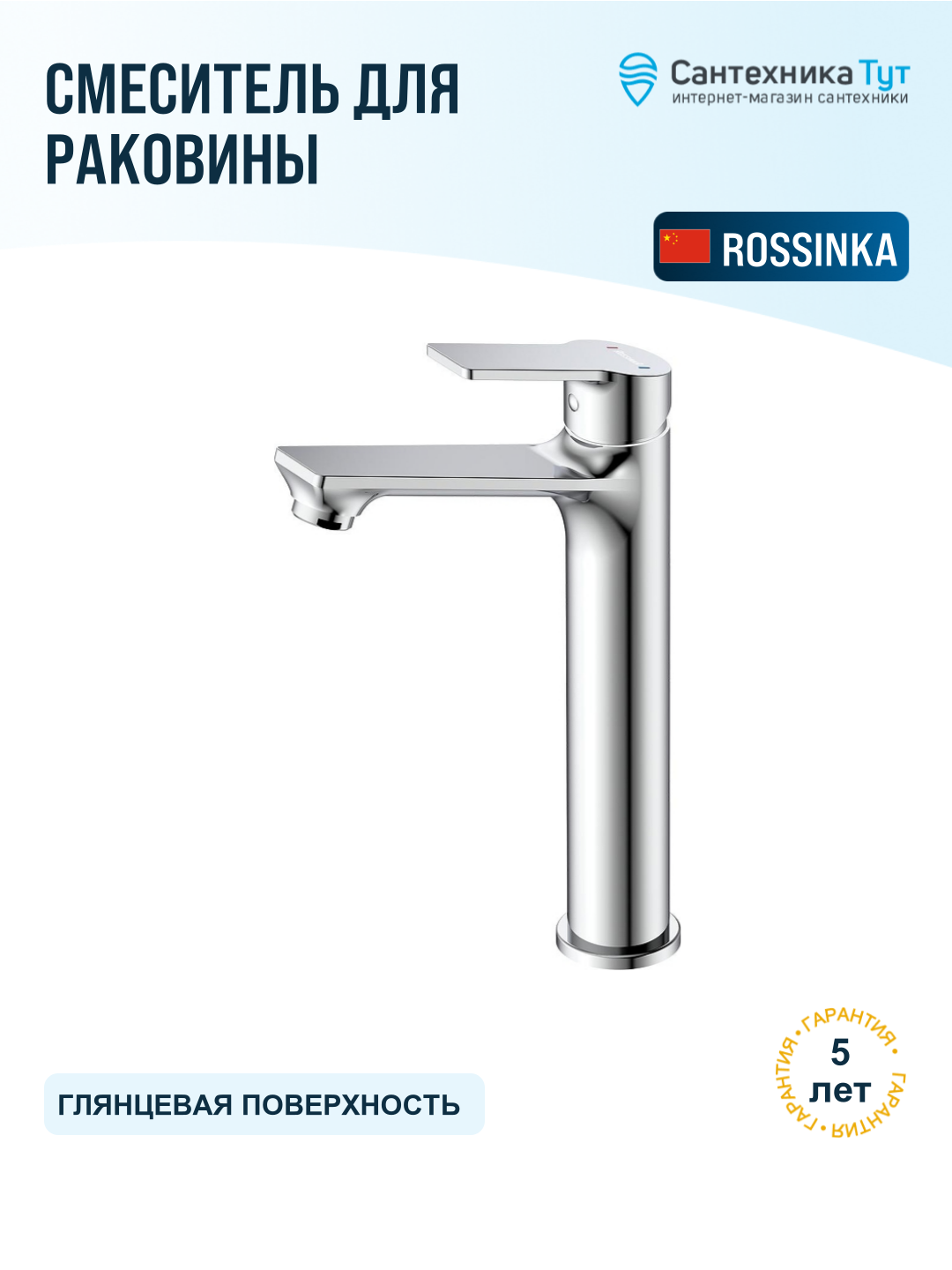 Смеситель для раковины Rossinka RS29 RS29-14 цвет Хром