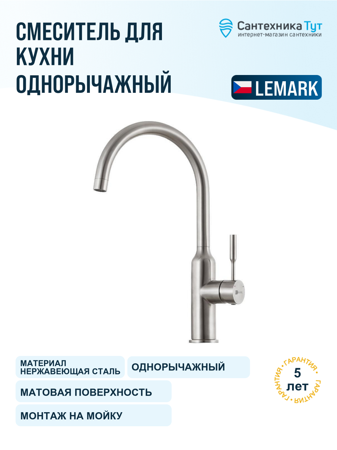 Смеситель для кухни Lemark Expert LM5079S нержавеющая сталь, рычажный