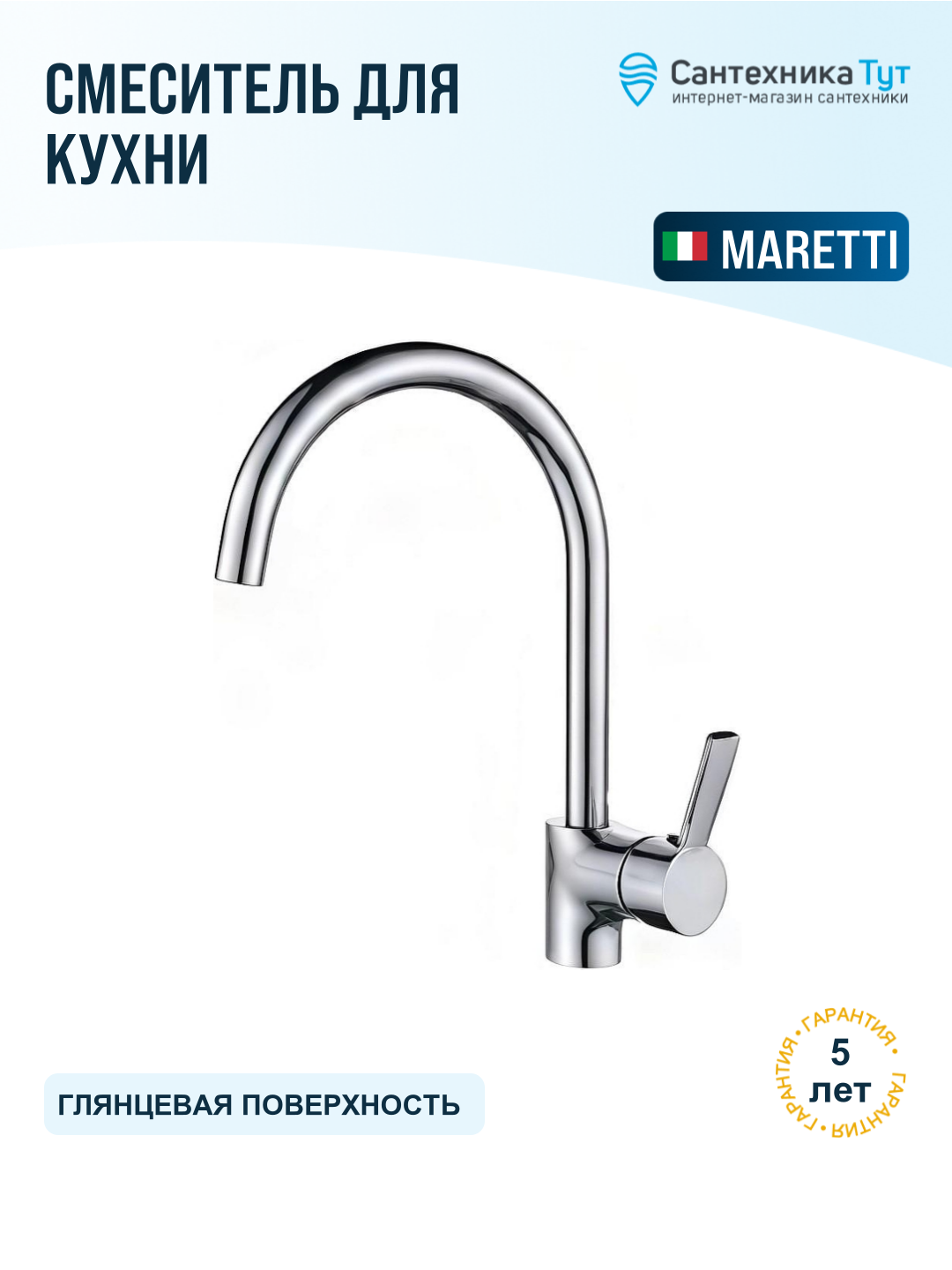 Смеситель для кухни Maretti Elena EA31RZZ163 хром, рычажный, латунь