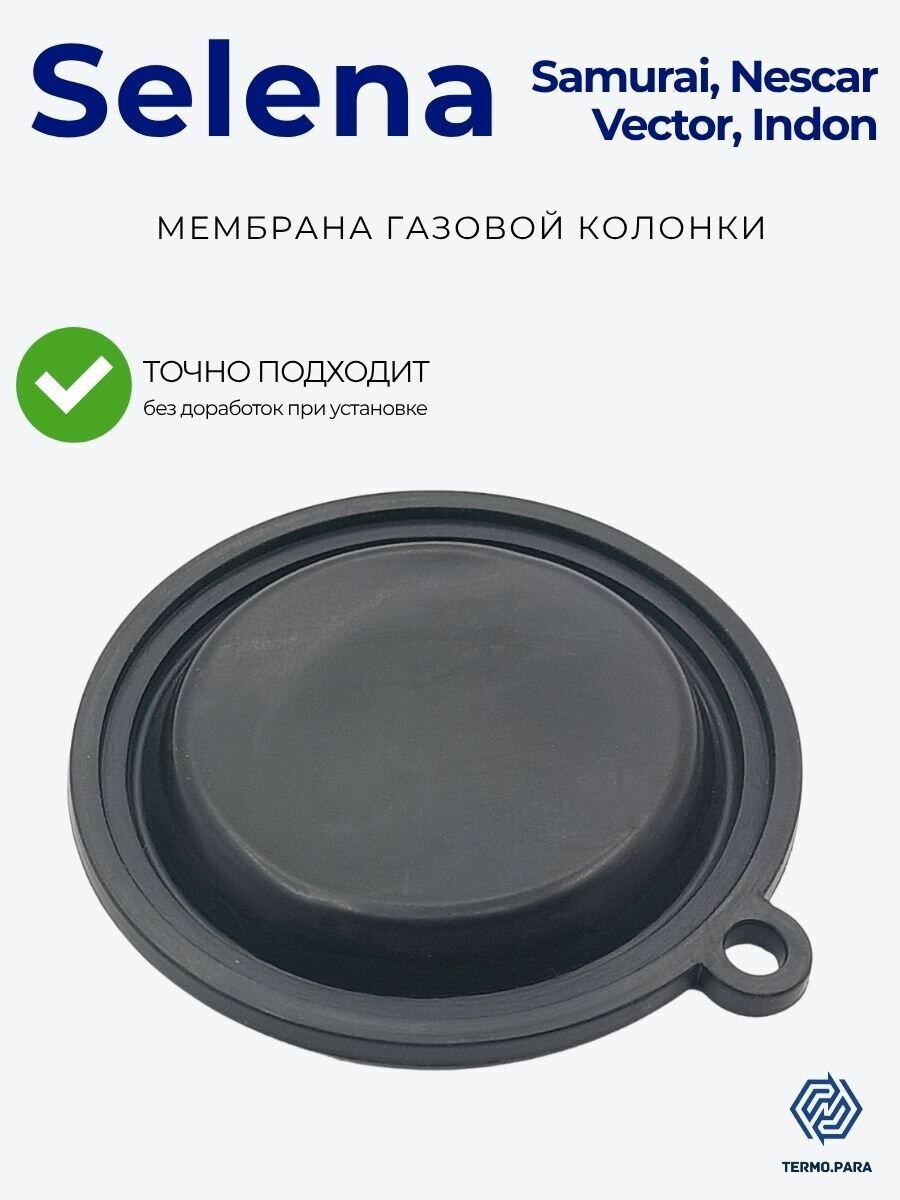 Мембрана для китайских газовых колонок Selena, Samurai, Vector, Indon, Nescar и др. d52