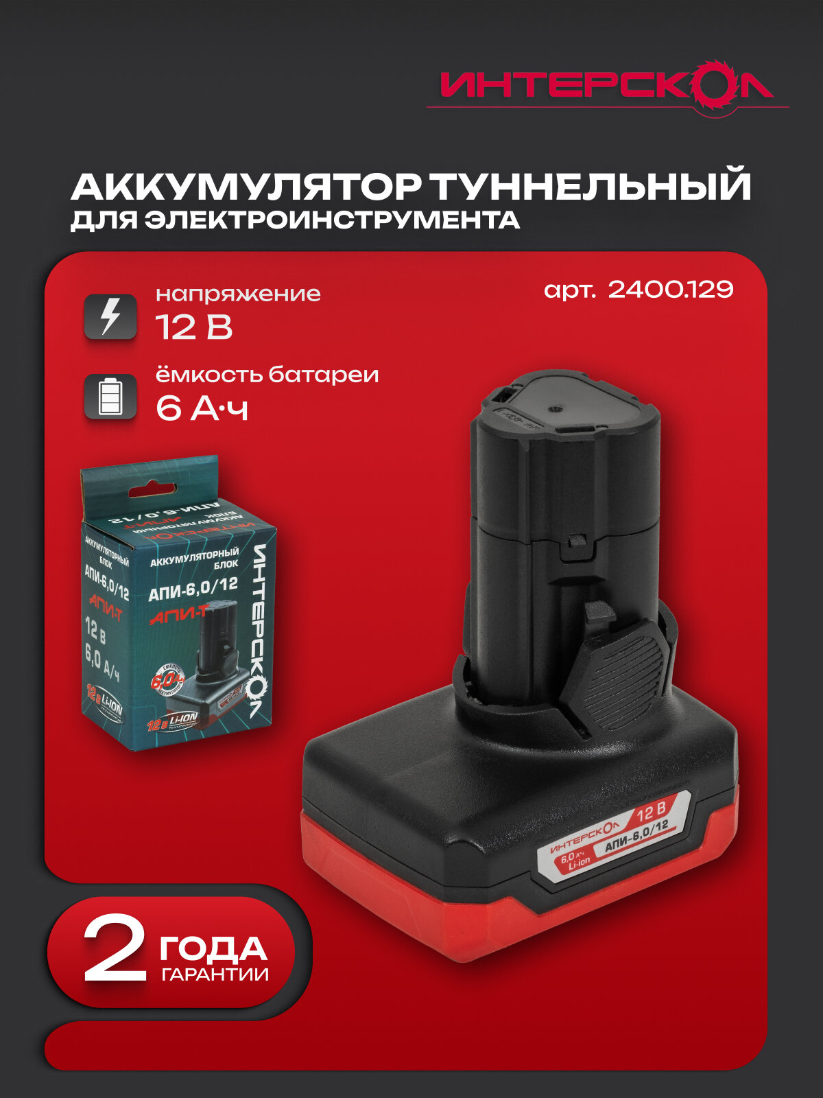 Аккумуляторный туннельный блок ИНТЕРСКОЛ БА-6,0/12, Li-Ion, 12 В, 6 Ач, 1 шт. 2400.129
