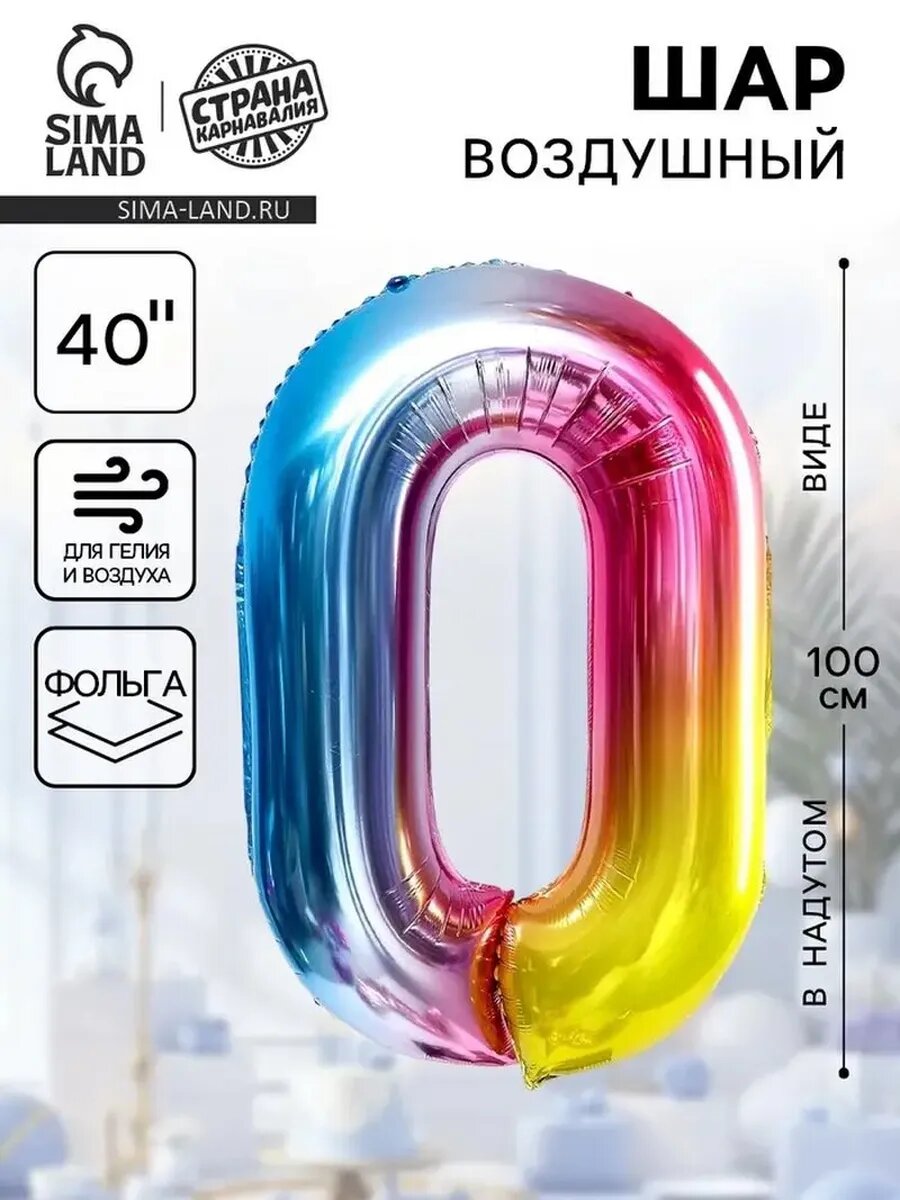 Большая фольгированная цифра 0 в радугу