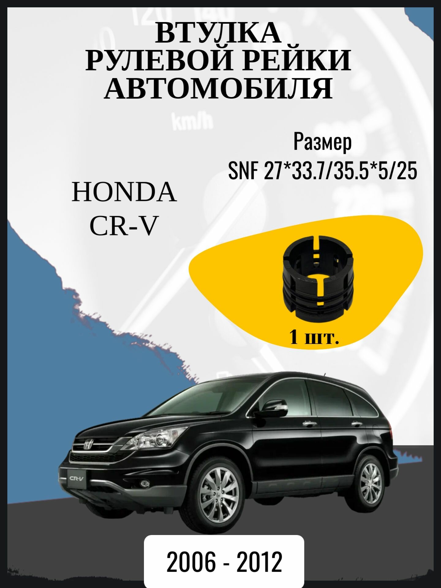 Втулка рулевой рейки автомобиля Honda CR-V джип/suv 5 дв, 3 поколение, 3 поколение рестайлинг RE Год выпуска: 2006-2012 Размер SNF 27*33.7/35.5*5/25