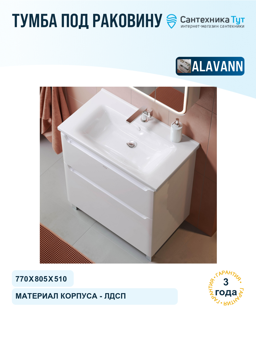 Тумба под раковину Alavann Lana 80 ALV0174002 цвет Белый