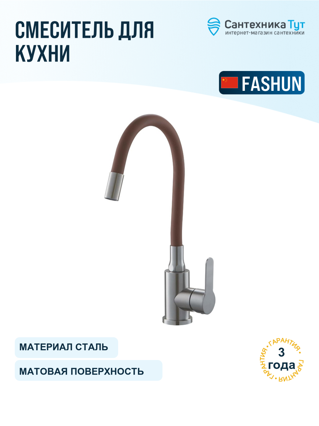 Смеситель для кухни Fashun A54101-16 сатин коричневый, с гибким изливом, рычажный, нержавеющая сталь
