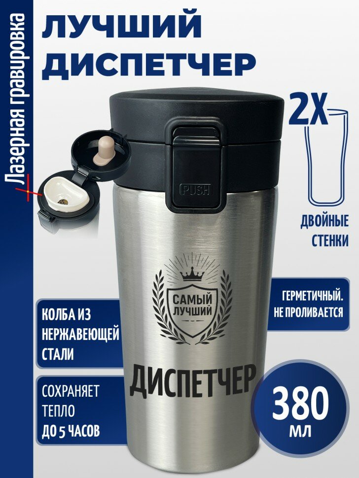 Термокружка "Лучший диспетчер"