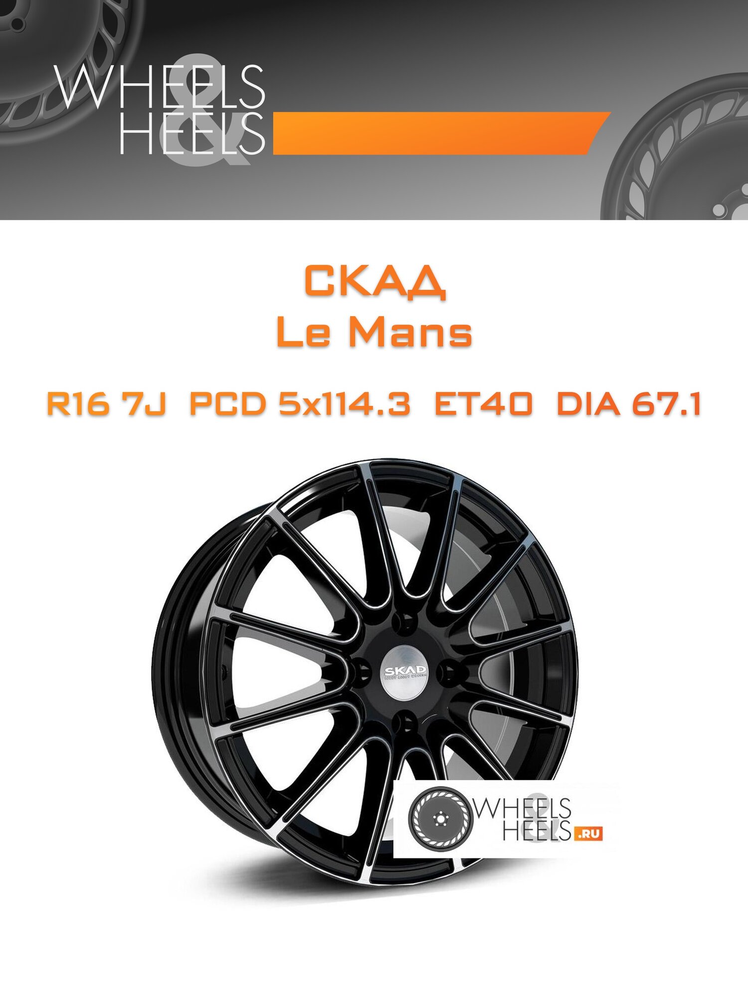Диск автомобильный литой Скад Le Mans 16x7 5x114.3 et40 dia67.1 Черный с полированной лицевой поверхностью