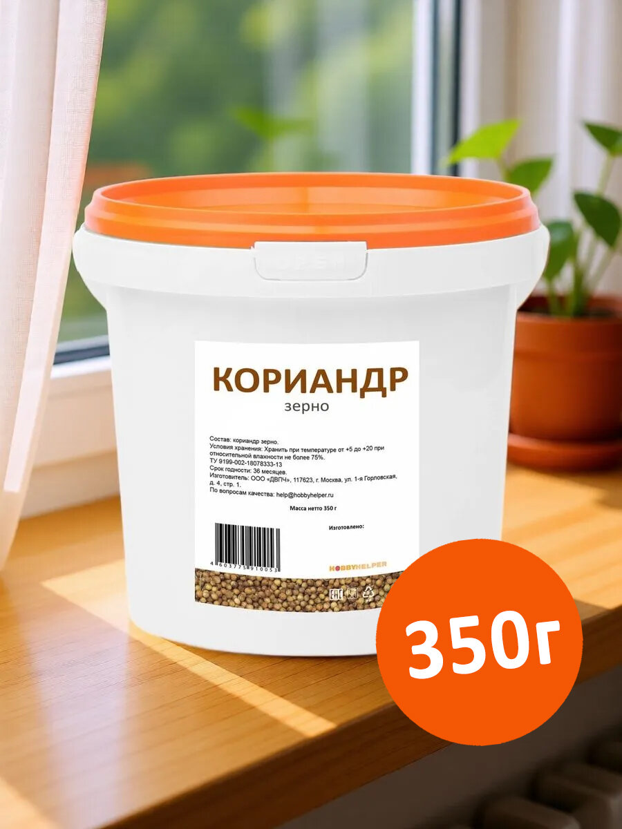 Кориандр зерно (семена) HOBBYHELPER в ведре (350 г)