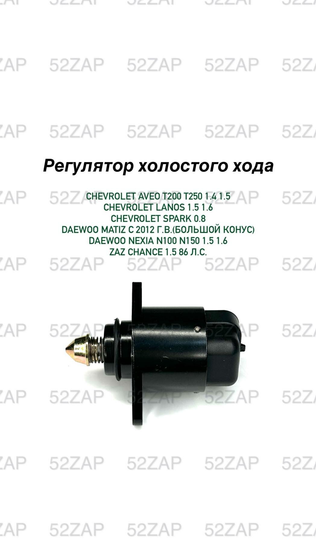 Регулятор холостого хода 1.5 Chevrolet Lanos Zaz Chance Daewoo Nexia Aveo Spark