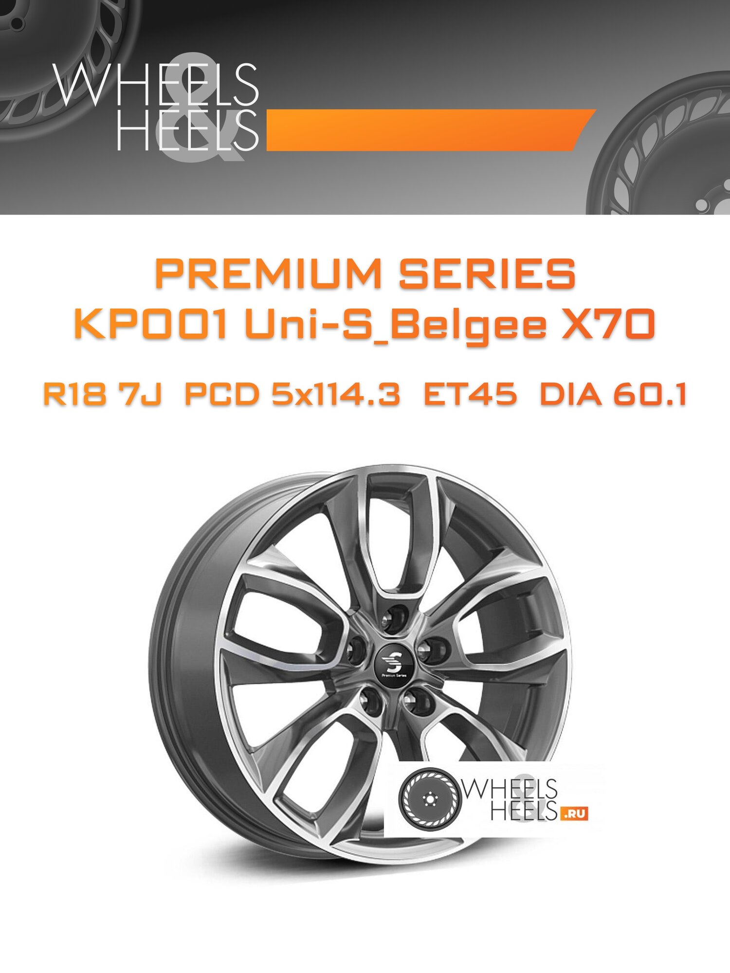 Диск Premium Series КР001 Uni-S_Belgee X70 18x7 5x114.3 et45 dia60.1 Темно - серый глянцевый с полированной лицевой пове