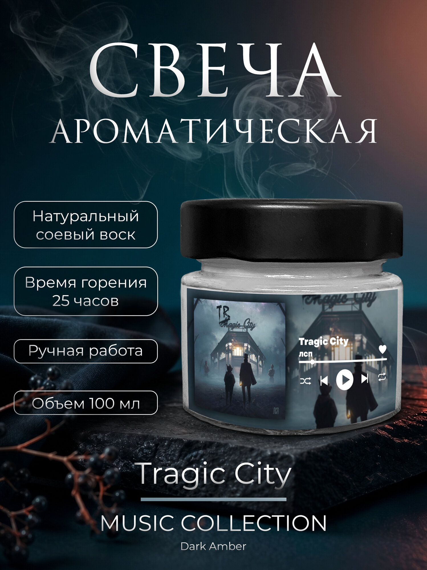 Свеча ароматическая ЛСП Tragic City