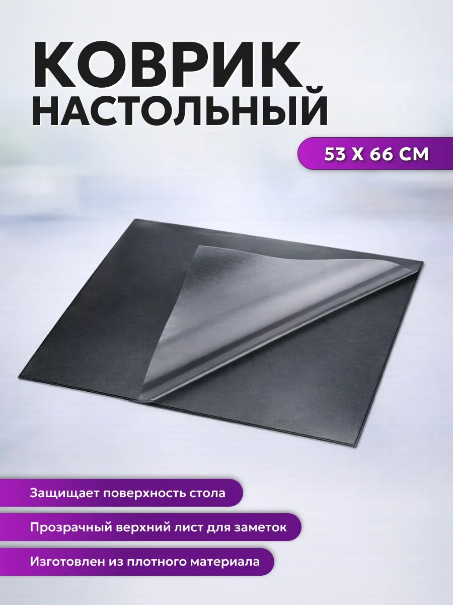 Настольное покрытие Коврик на стол Attache Economy 530х660мм черный с прозрачным верхним листом
