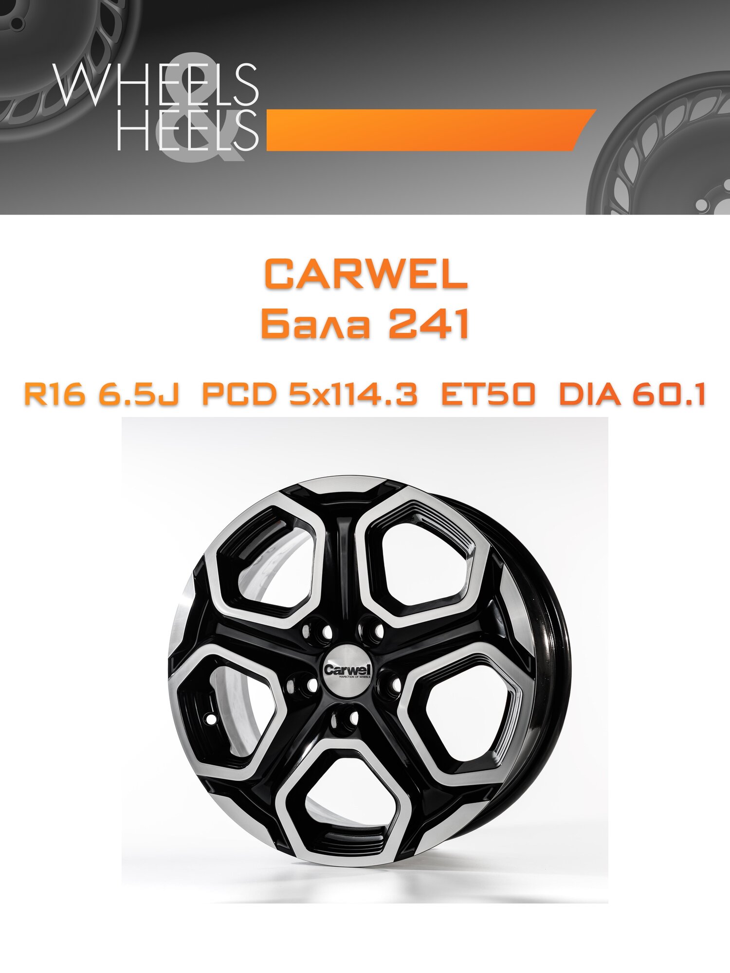 Диск автомобильный литой Carwel Бала 241 16x6.5 5x114.3 et50 dia60.1 Чёрный глянцевый с полированной лицевой частью
