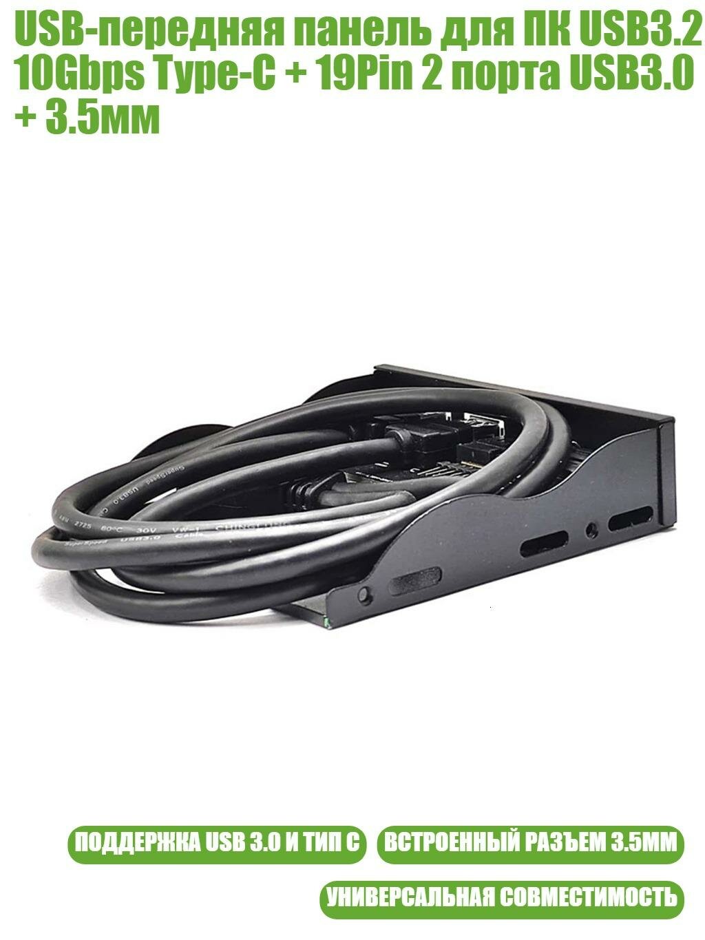 USB-передняя панель для ПК USB3.2 10Gbps Type-C + 19Pin 2 порта USB3.0 + 3.5мм