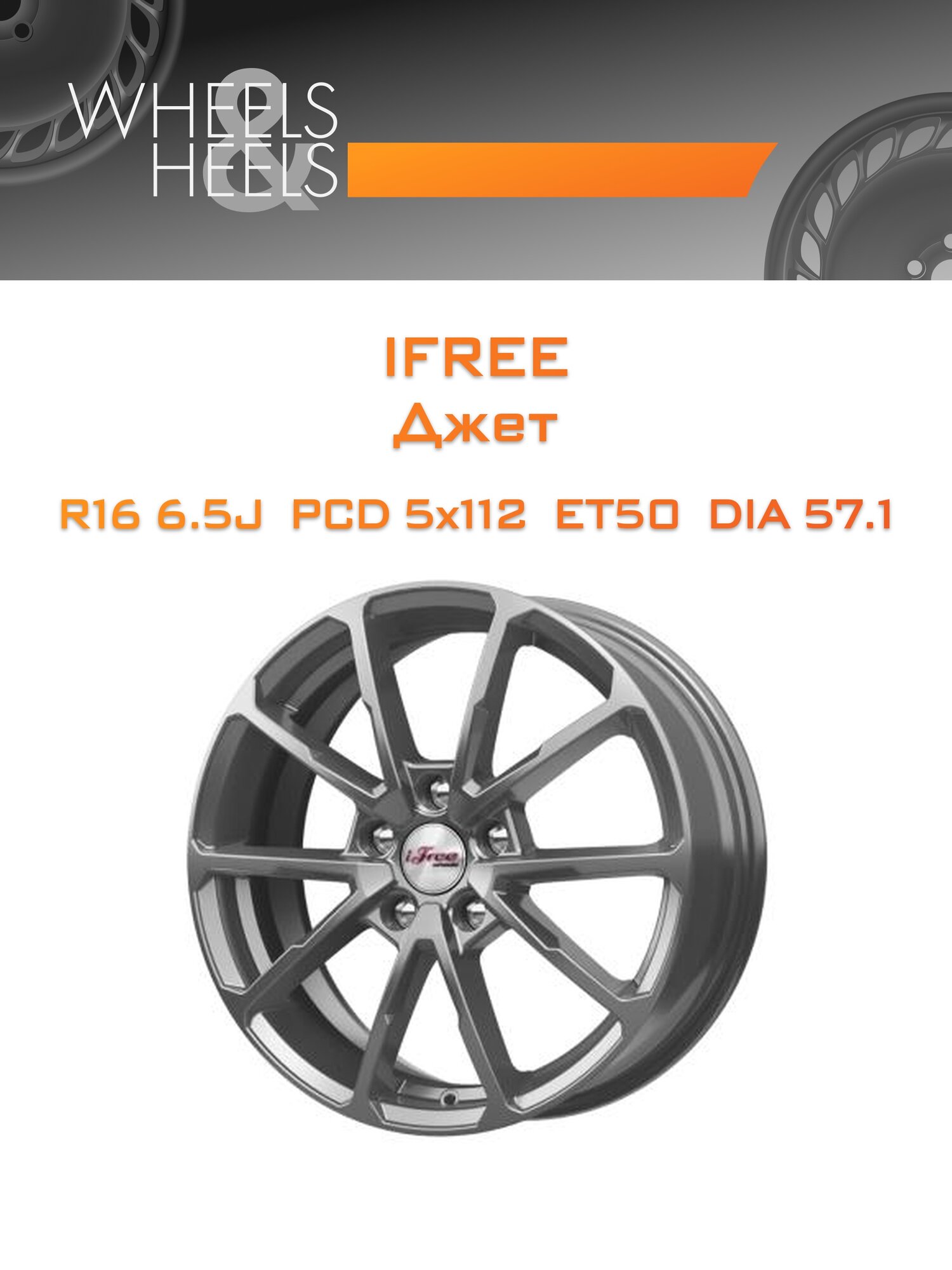 Диск автомобильный литой iFree Джет 16x6.5 5x112 et50 dia57.1 Серый тёмный глянцевый