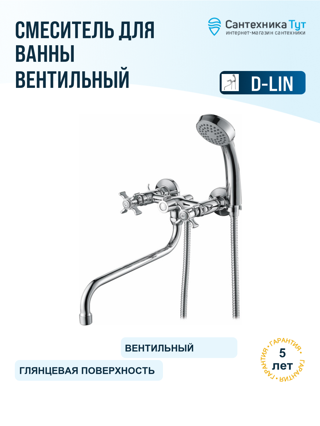 Смеситель для ванны D-Lin D143807 хром, универсальный, вентильное управление, цинк