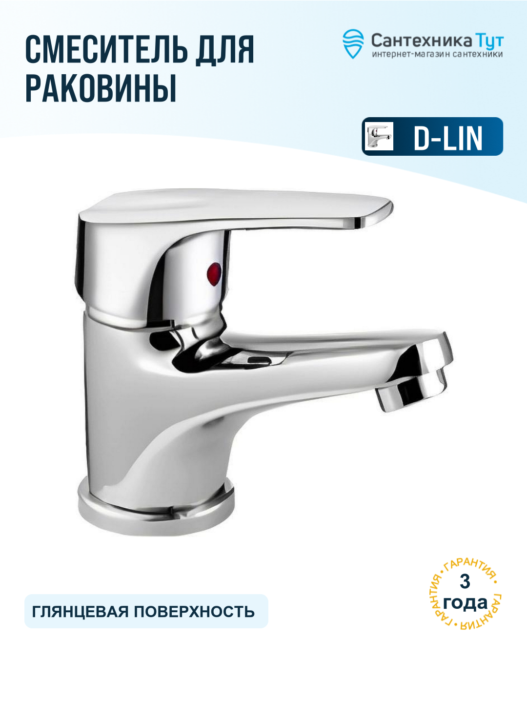 Смеситель для раковины D-Lin D110629 хром, рычажное управление, сплав металлов