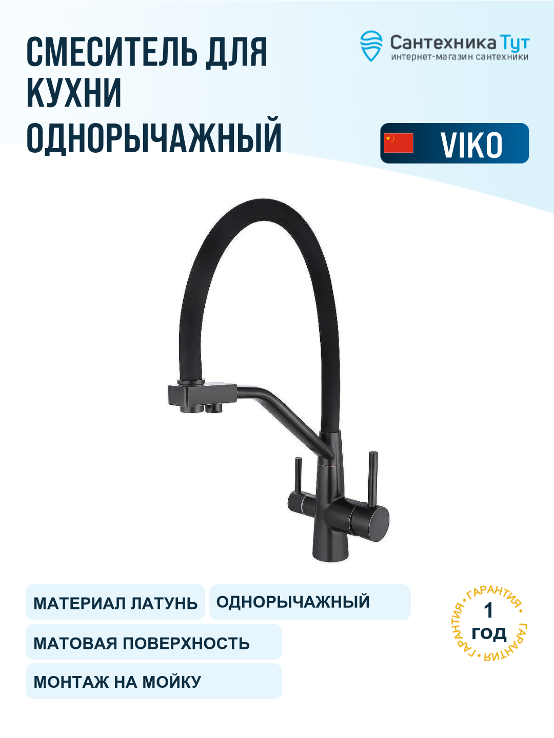 Смеситель для кухни Viko V-58 V-5862 черный матовый, с гибким изливом и краном для питьевой воды, рычажный, латунь