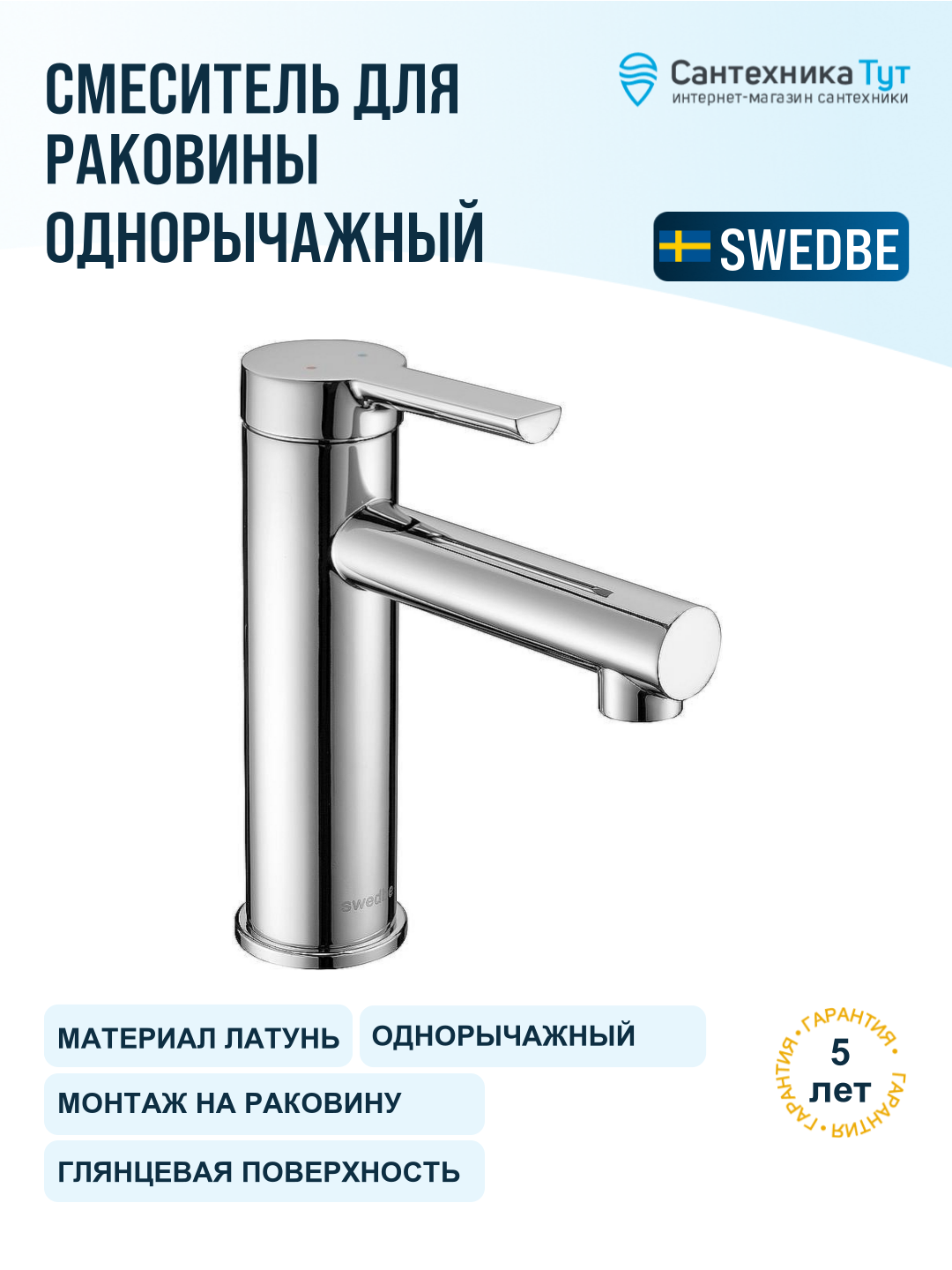 Смеситель для раковины Swedbe Diana 1010 хром, рычажное управление, латунь