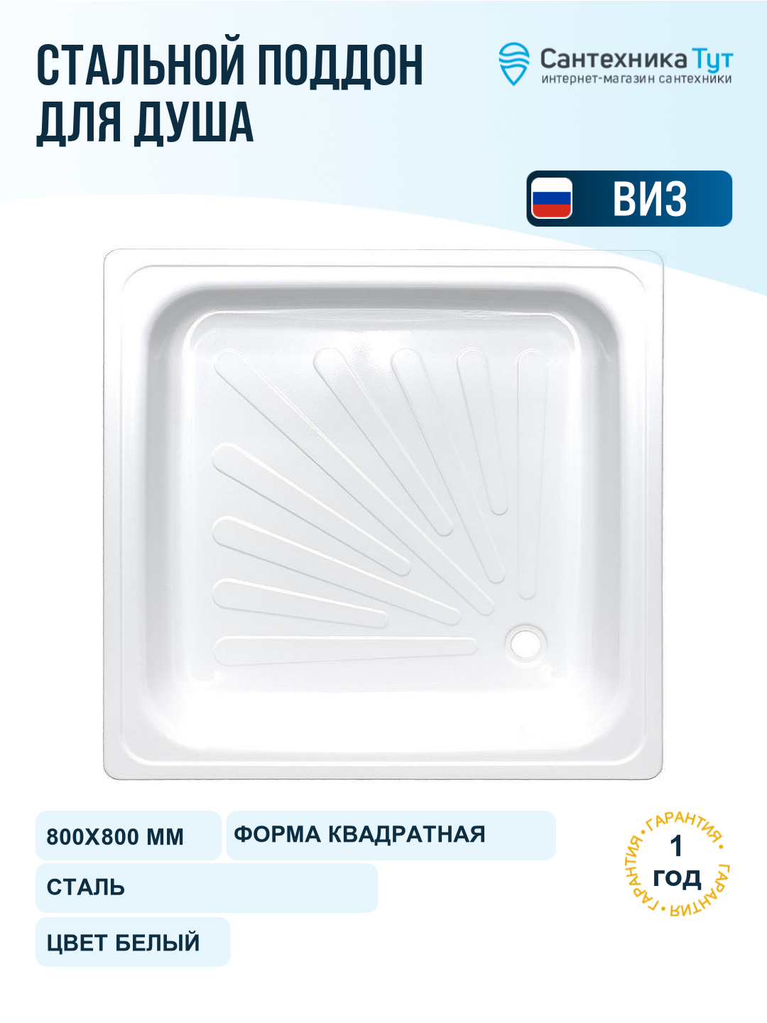 Душевой поддон из стали ВИЗ Antika APS-80101 80 см, с противоскользящим дном