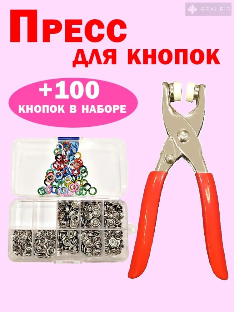 Пресс для установки швейной фурнитуры GEALFIS, красный, +100 кнопок в наборе