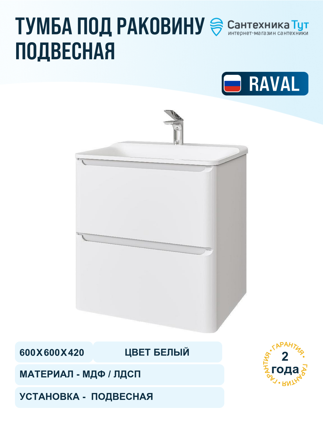 Тумба под раковину Raval Welto 60 Wel.01.60.2 P W RL подвесная Белая