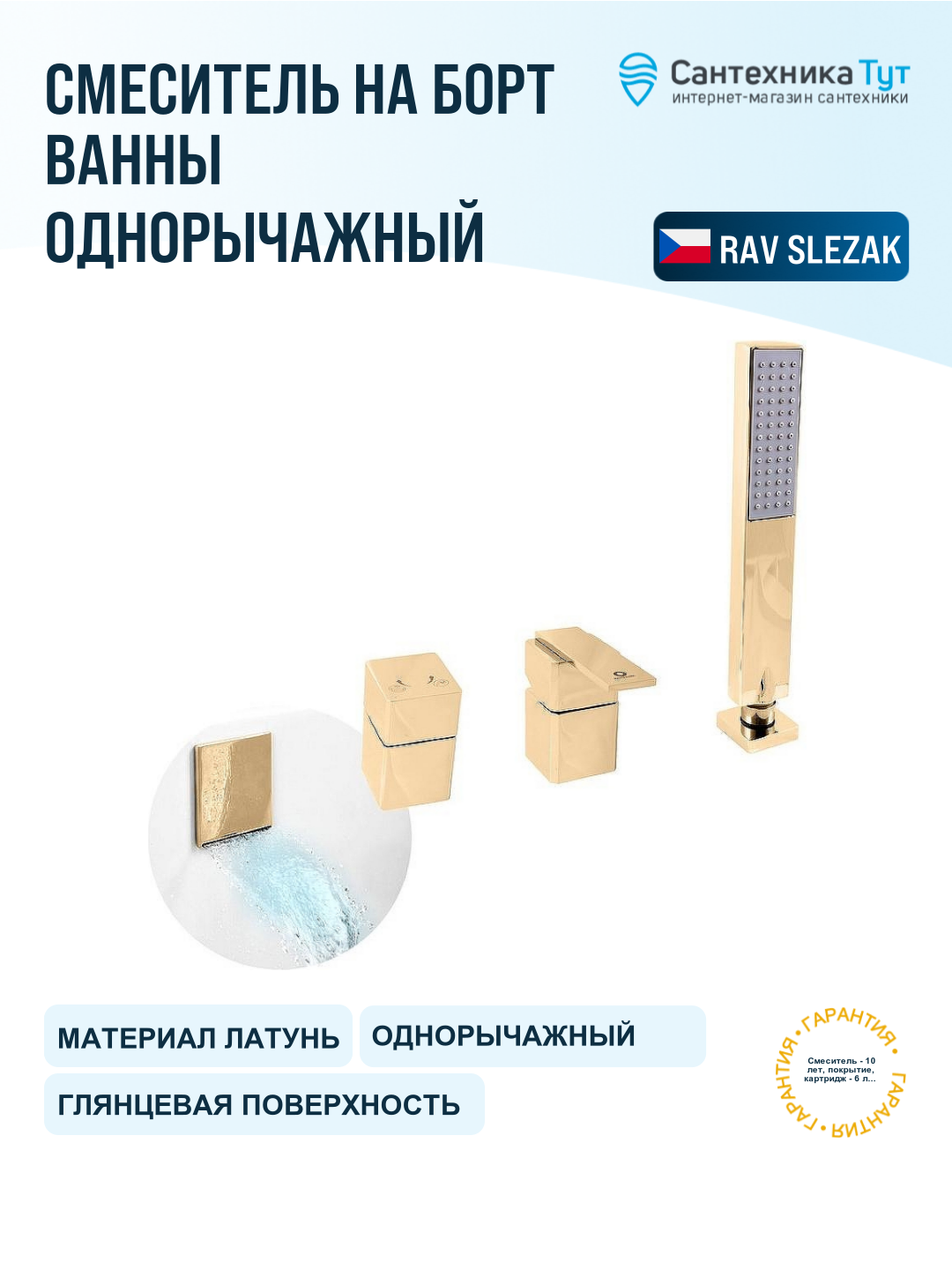 Смеситель на борт ванны Rav Slezak Loira LR563.5PZ Золото