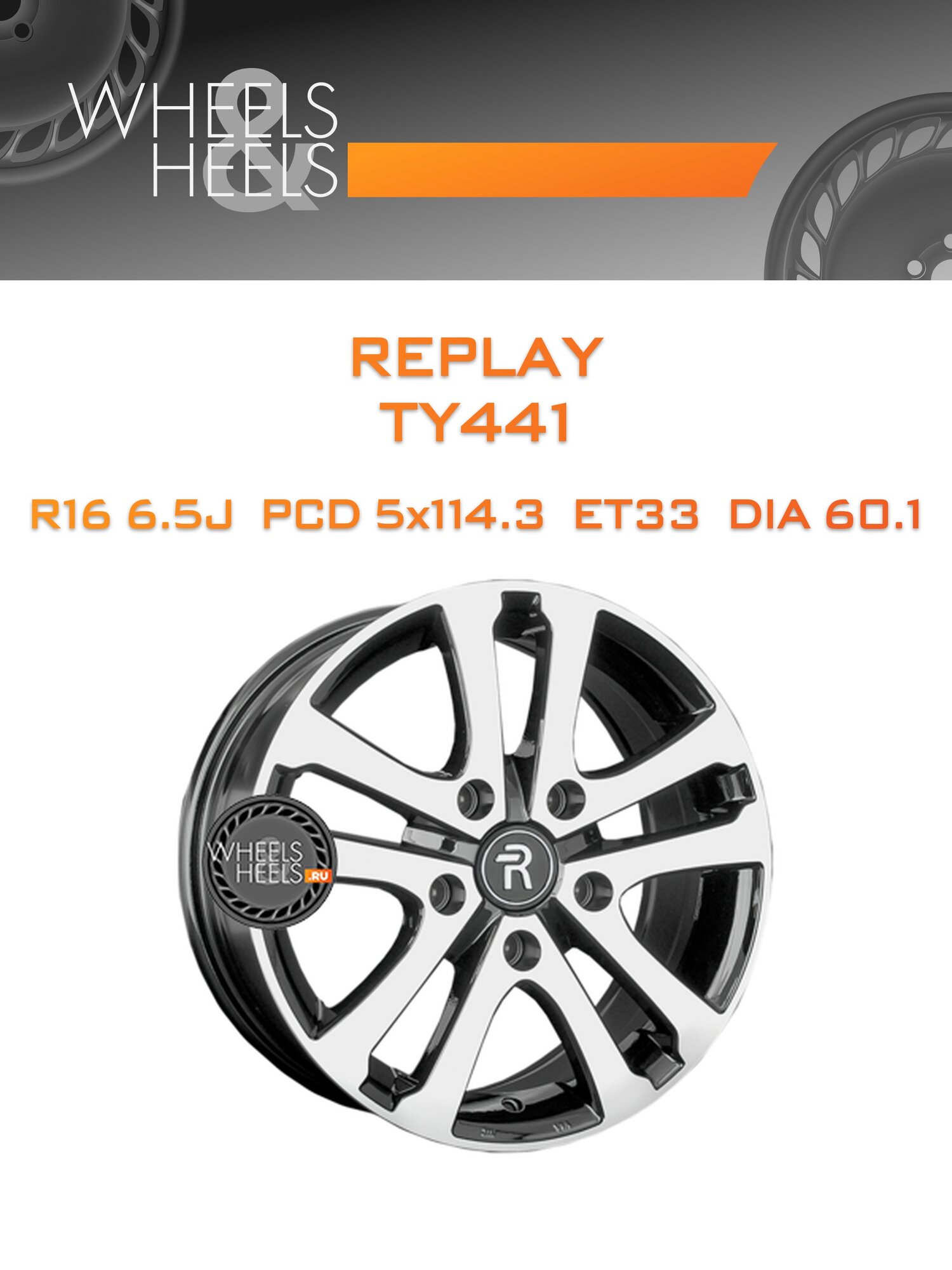 Диск автомобильный литой Replay TY441 16x6.5 5x114.3 et33 dia60.1 BKF