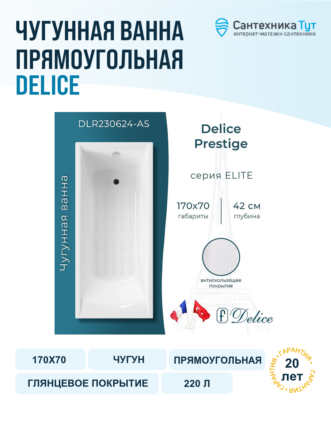 Чугунная ванна Delice Prestige 170х70 DLR230624-AS без отверстий под ручки с антискользящим покрытием