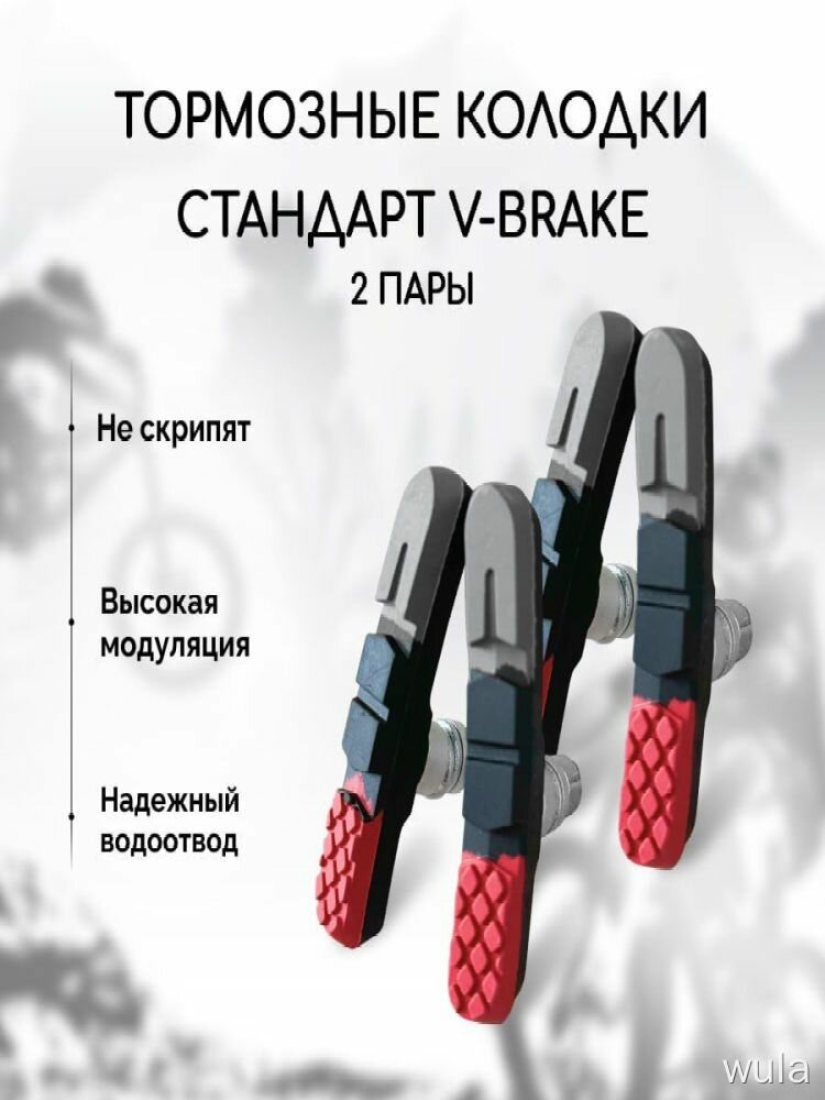 Колодки тормозные для велосипеда V-Brake (2 комплекта, 4 колодки)