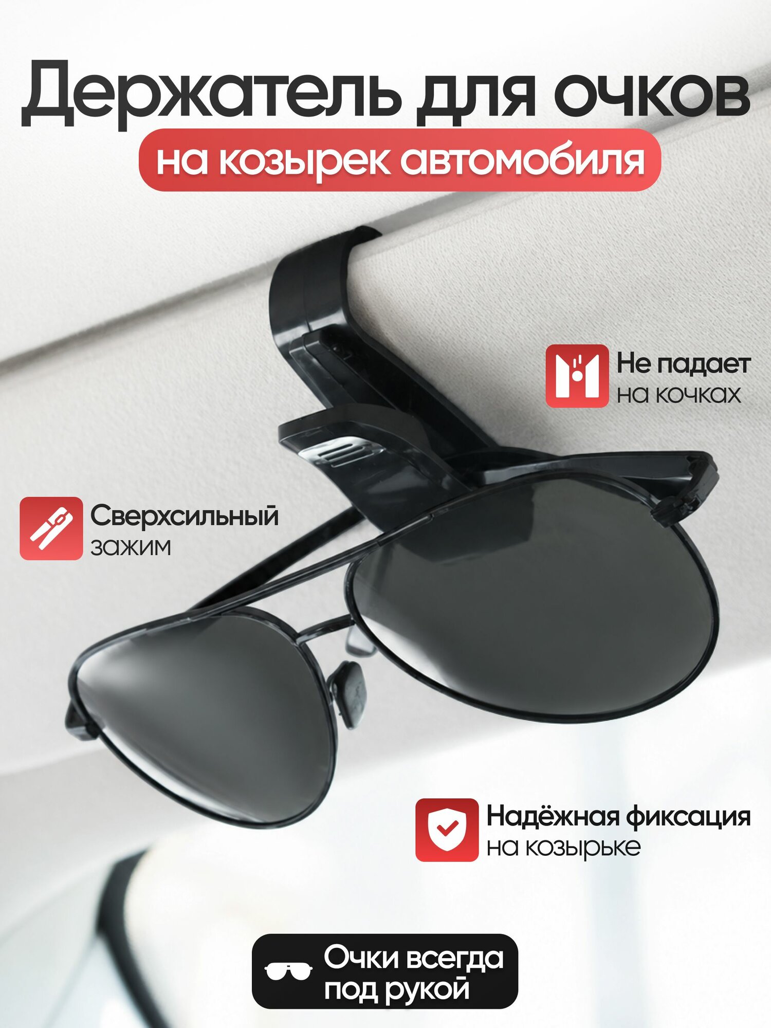 Держатель для очков автомобильный